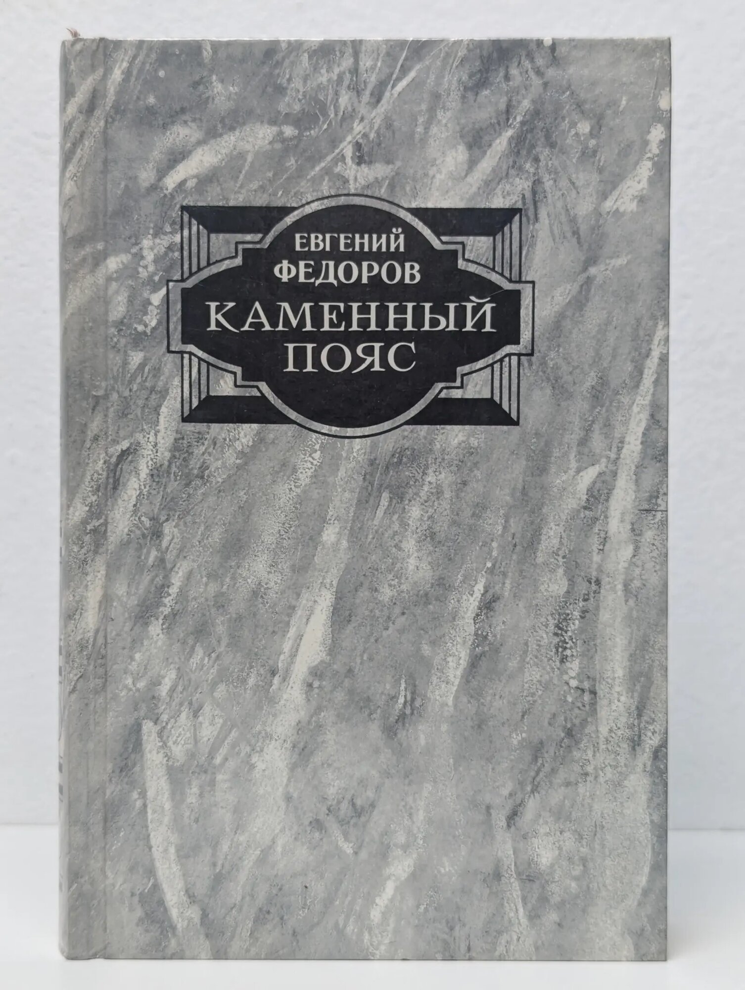 Каменный пояс. В 2 томах. Том 1 Федоров Евгений Александрович 1989