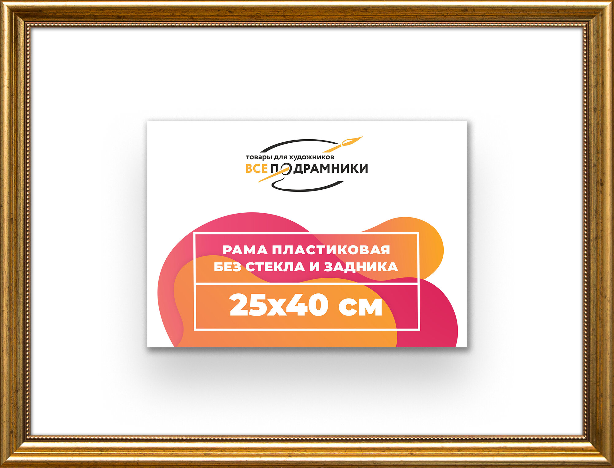 Багетная рама 25x40 для картин и фотографий, вышивки, алмазной мозаики
