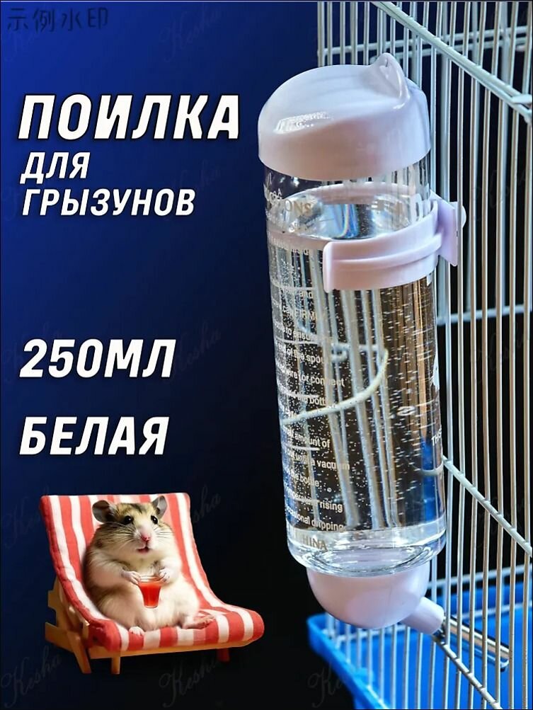 Поилка для грызунов, автопоилка / 250 мл / Белая, прозрачная
