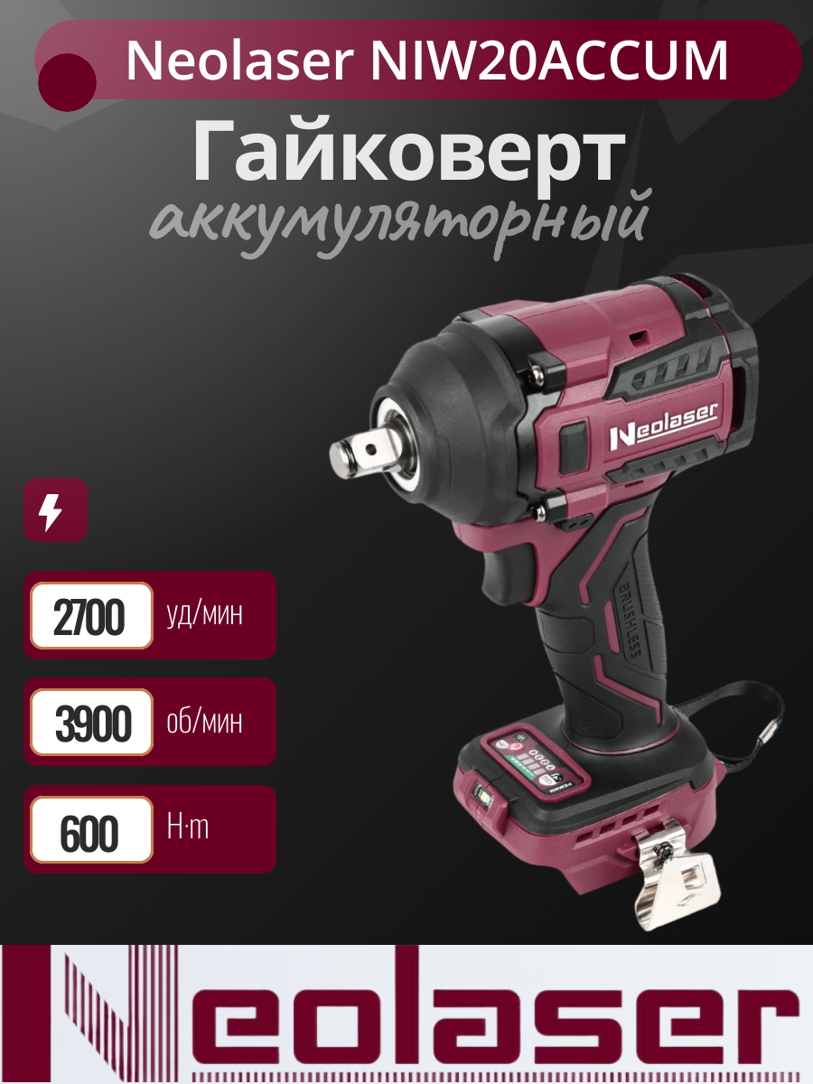 Гайковерт аккумуляторный ударный бесщеточный Neolaser NIW20ACCUM, 20 В Li-Ion без Акб и Зу, 600 Нм