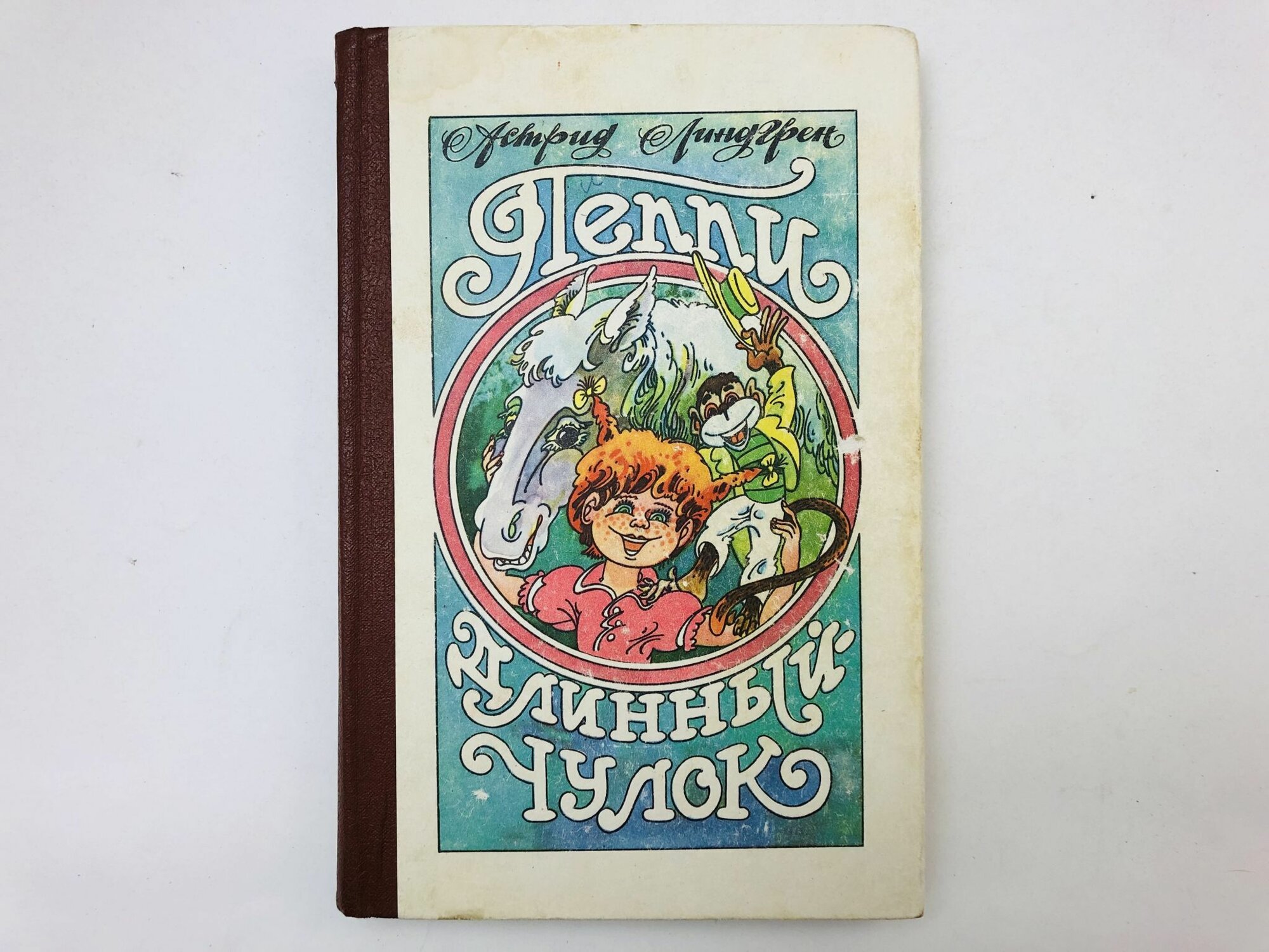 Пеппи длинный чулок (длинныйчулок). Повесть-сказка