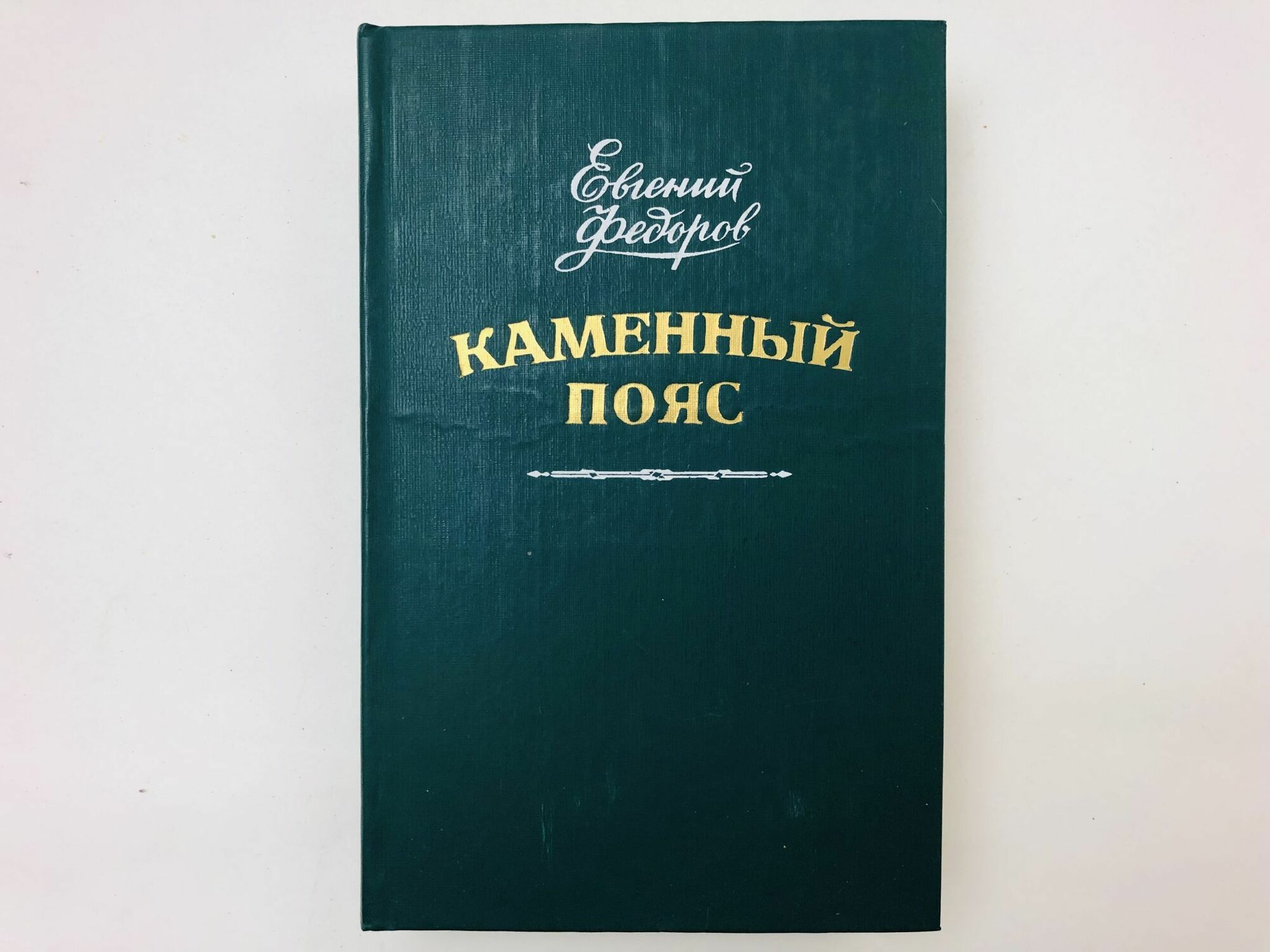 Каменный пояс. Роман-трилогия. Книга третья. Хозяин каменных гор