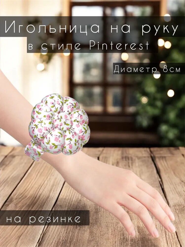 Мягкая игольница на руку в стиле Pinterest