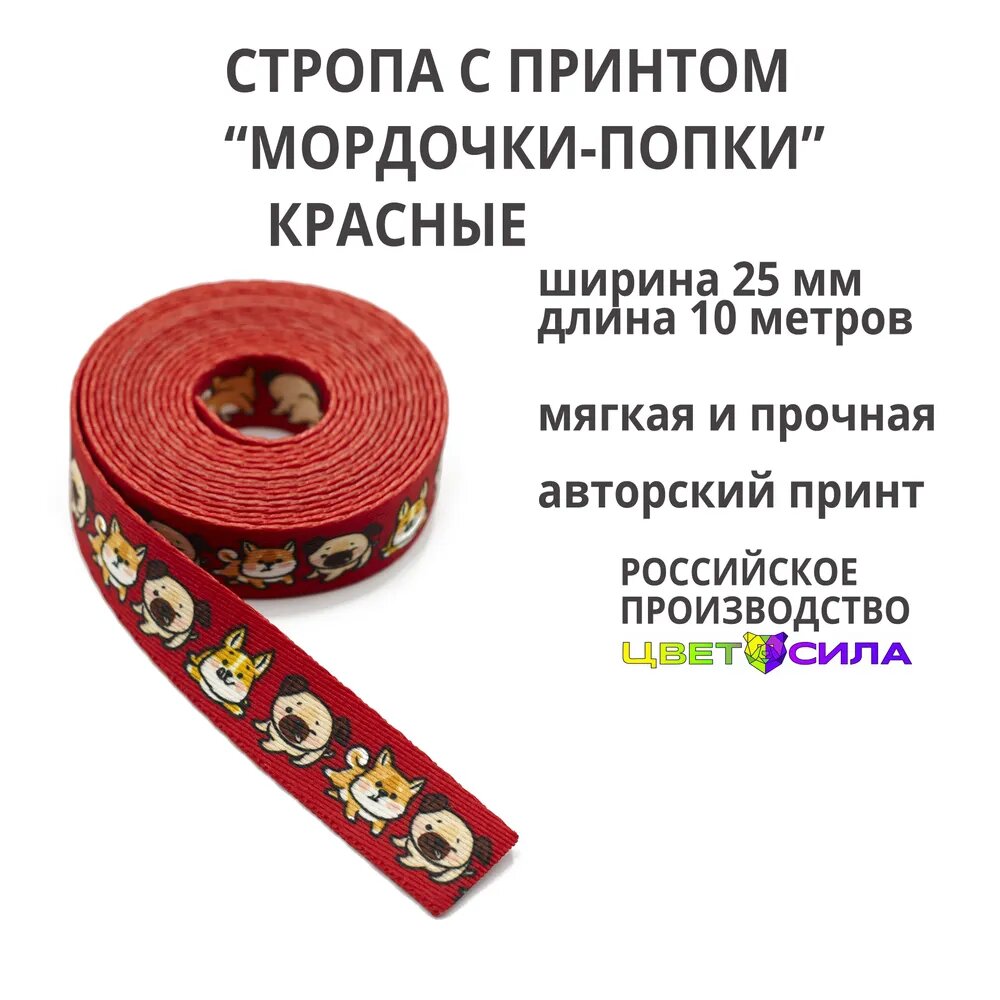Стропа с принтом "Мордочки-Попки", красная, 25мм, 10 метров