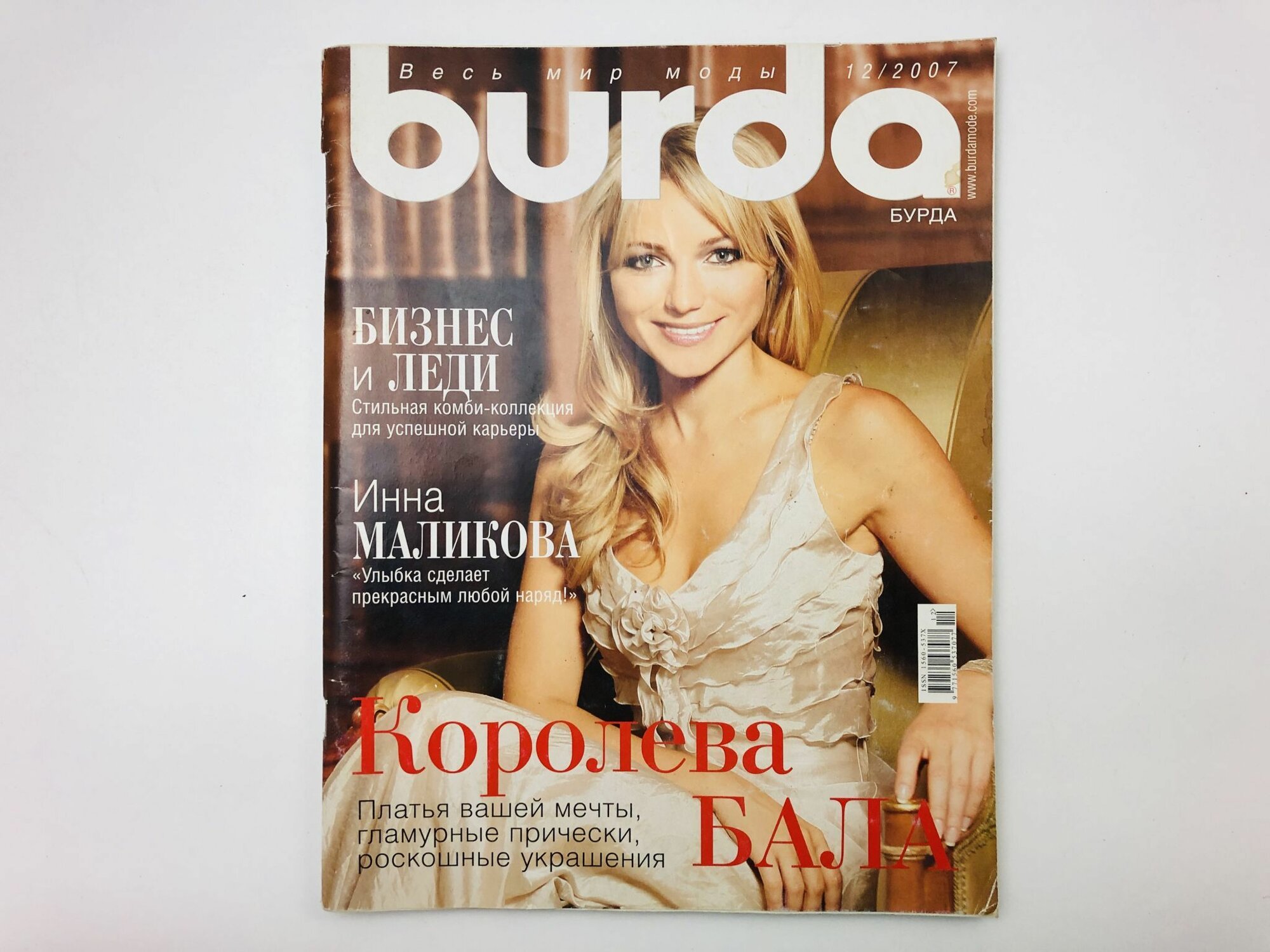 Журнал Burda (Бурда). Весь мир моды. № 12, 2007. Без выкроек. С супервыкройкой