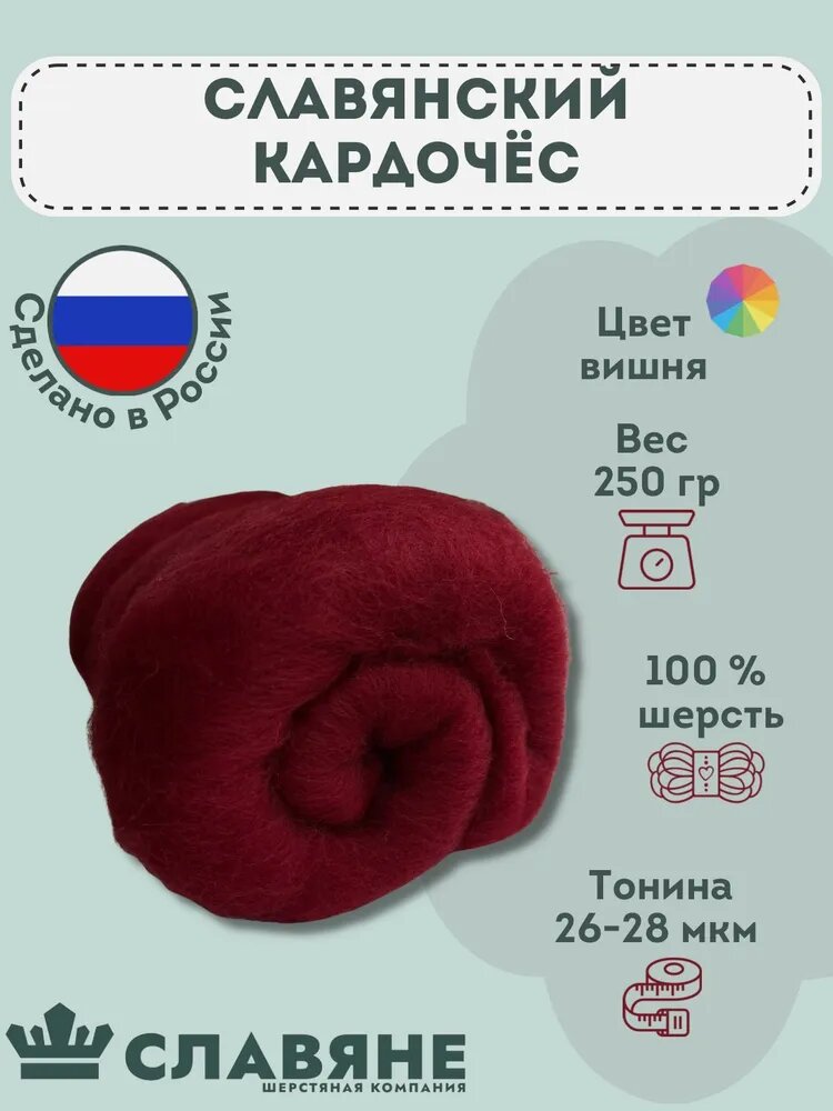 Шерсть для валяния WOOLSLAV "Славянский Кардочес" 250 гр. в полотне, вишня