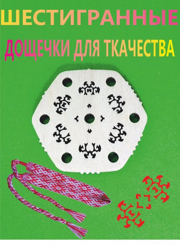 Ткачество на дощечках. Набор. Шестигранные дощечки 20 штук. Челнок и коробочка.
