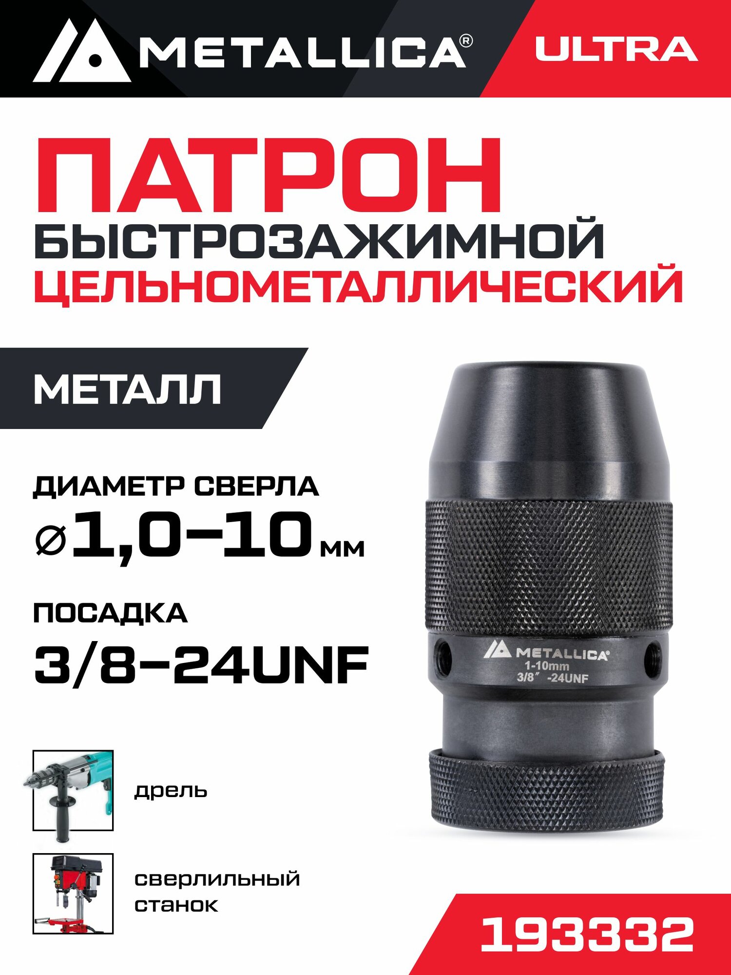 Патрон быстрозажимной цельномет. д/станков METALLICA Ultra 1,0-10 мм, 3/8-24UNF, без замка, в тубе