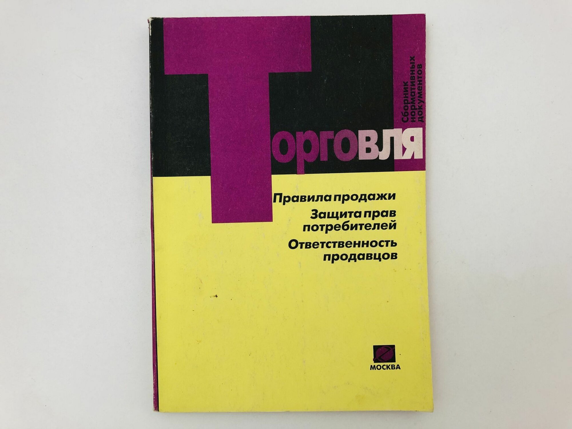 Торговля. Правила продажи. Защита прав потребителей. Ответственность продавцов. Сборник нормативных документов