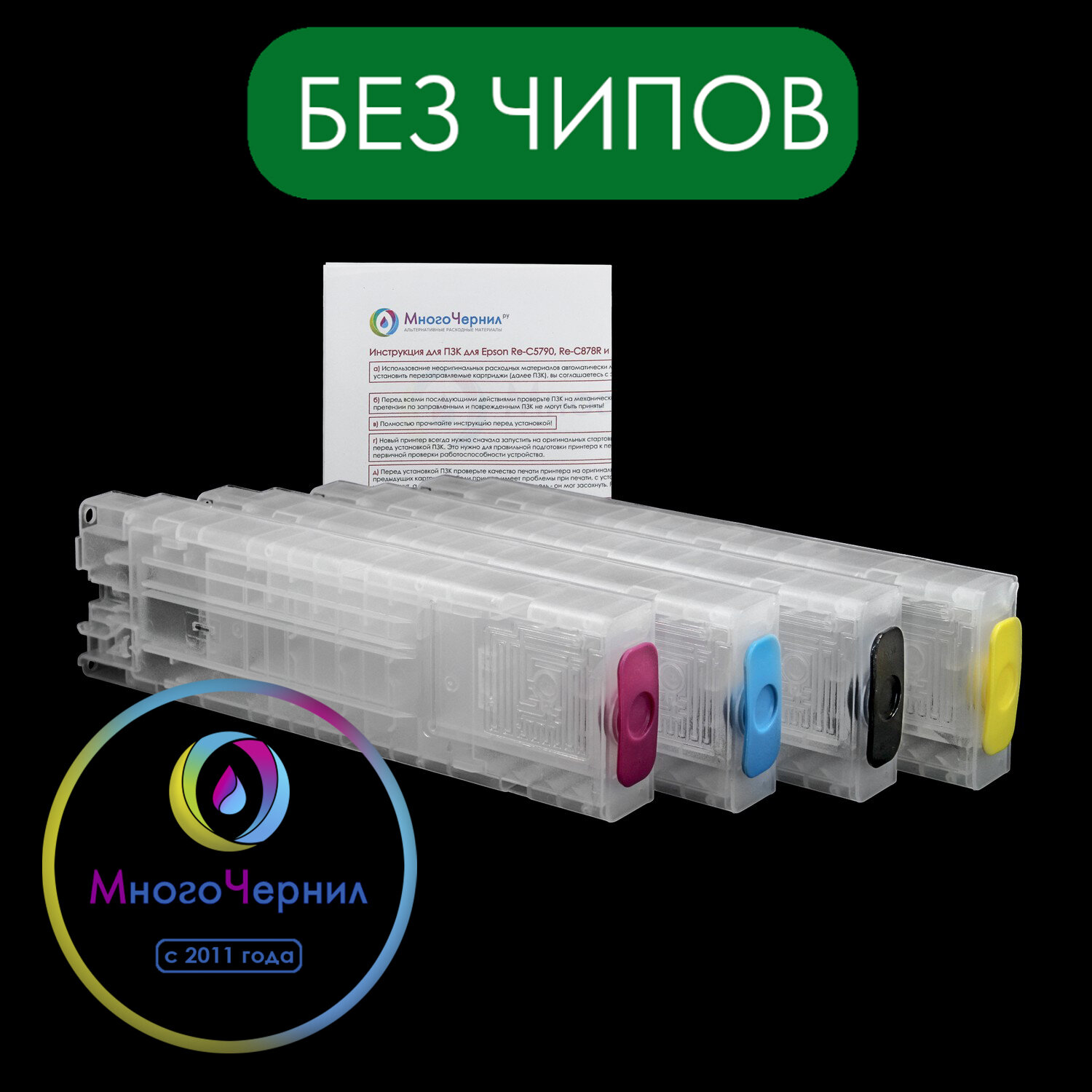 Перезаправляемые картриджи для Epson WF-C5290DW, WF-C5790DWF, WF-C5390DW, WF-C5890DWF (совм. T9451-T9454, T11E-T11D), 4
