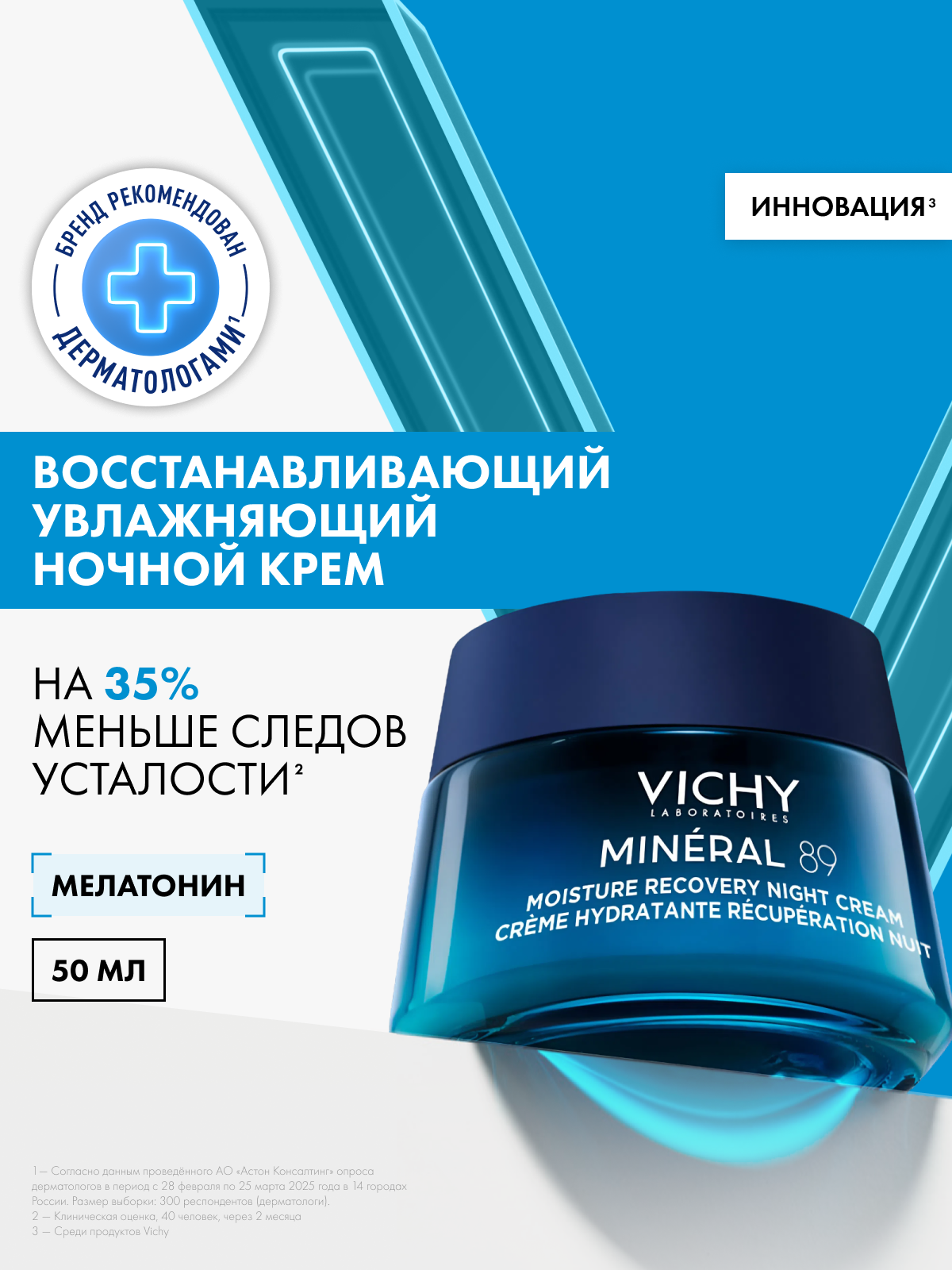 Ночной восстанавливающий увлажняющий крем с мелатонином VICHY MINERAL 89, 50 мл