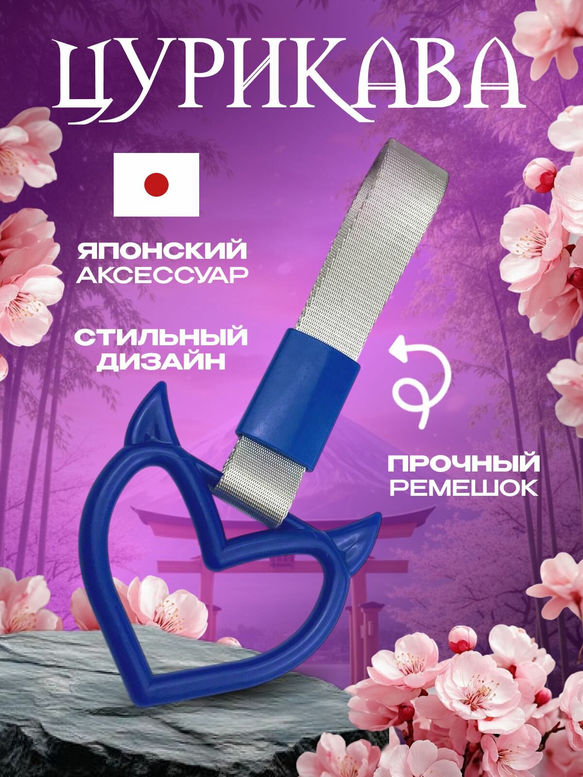 Цурикава JDM для авто на ремешке в виде сердца/ Подвеска на автомобиль