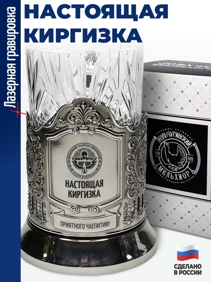 Подстаканник "Настоящая киргизка"