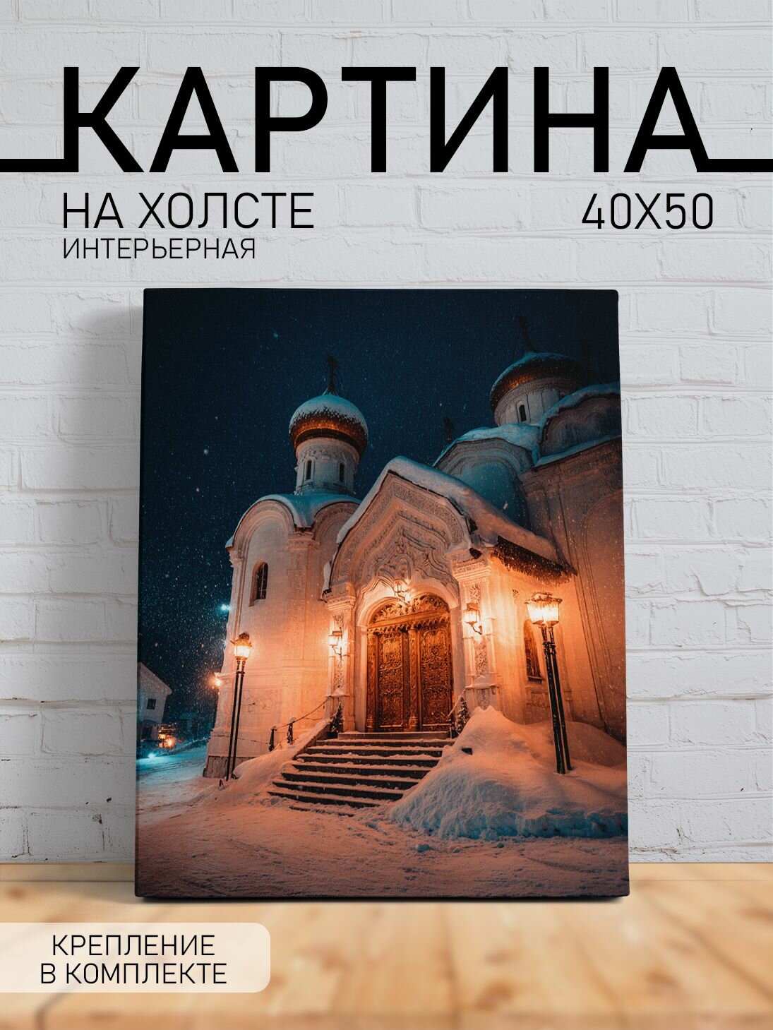 Картина на стену для интерьера на холсте с подрамником "Зима. Церковь", 40х50 см