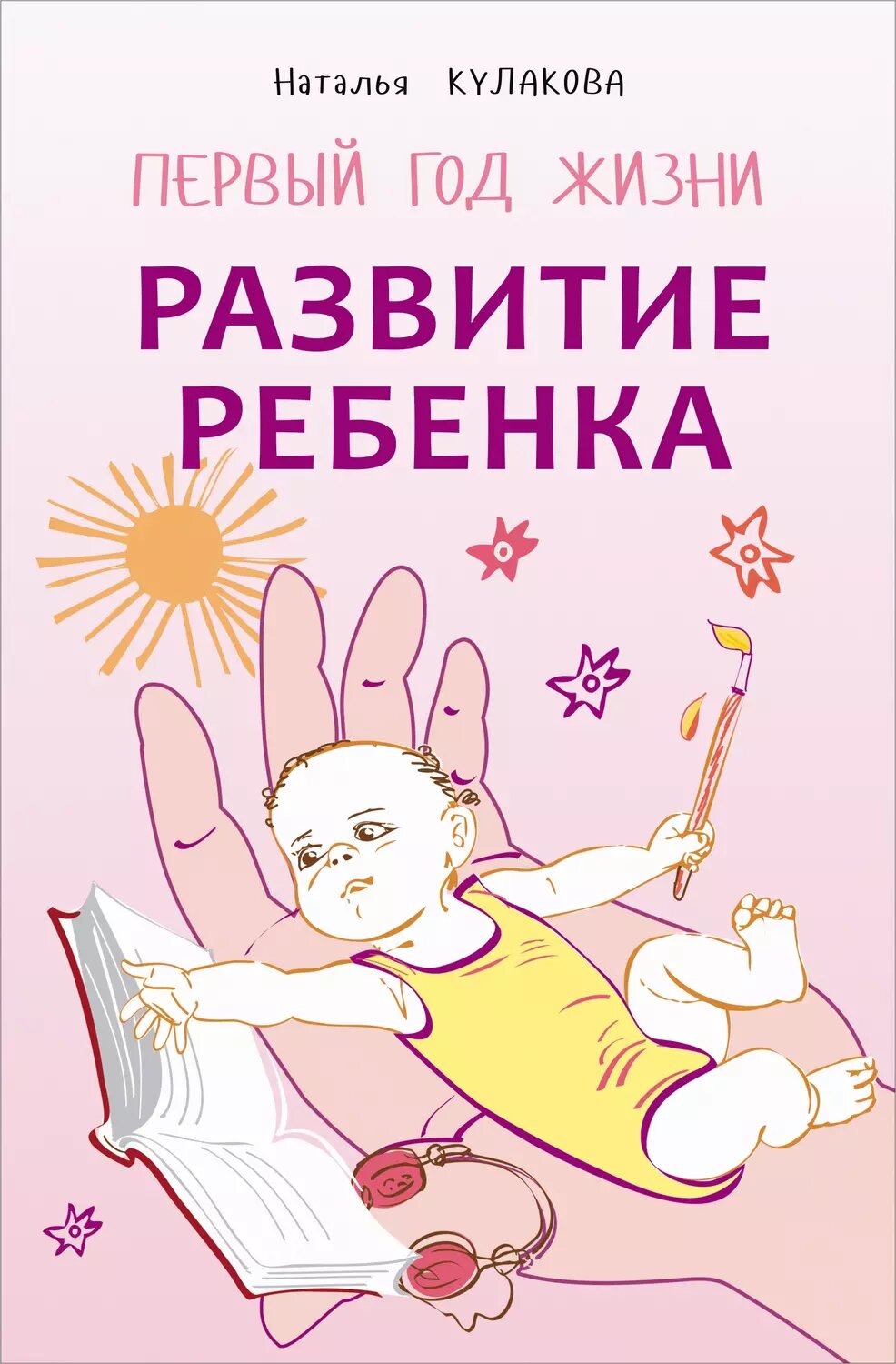 Развитие ребенка. Первый год жизни. Практический курс для родителей [Цифровая книга]