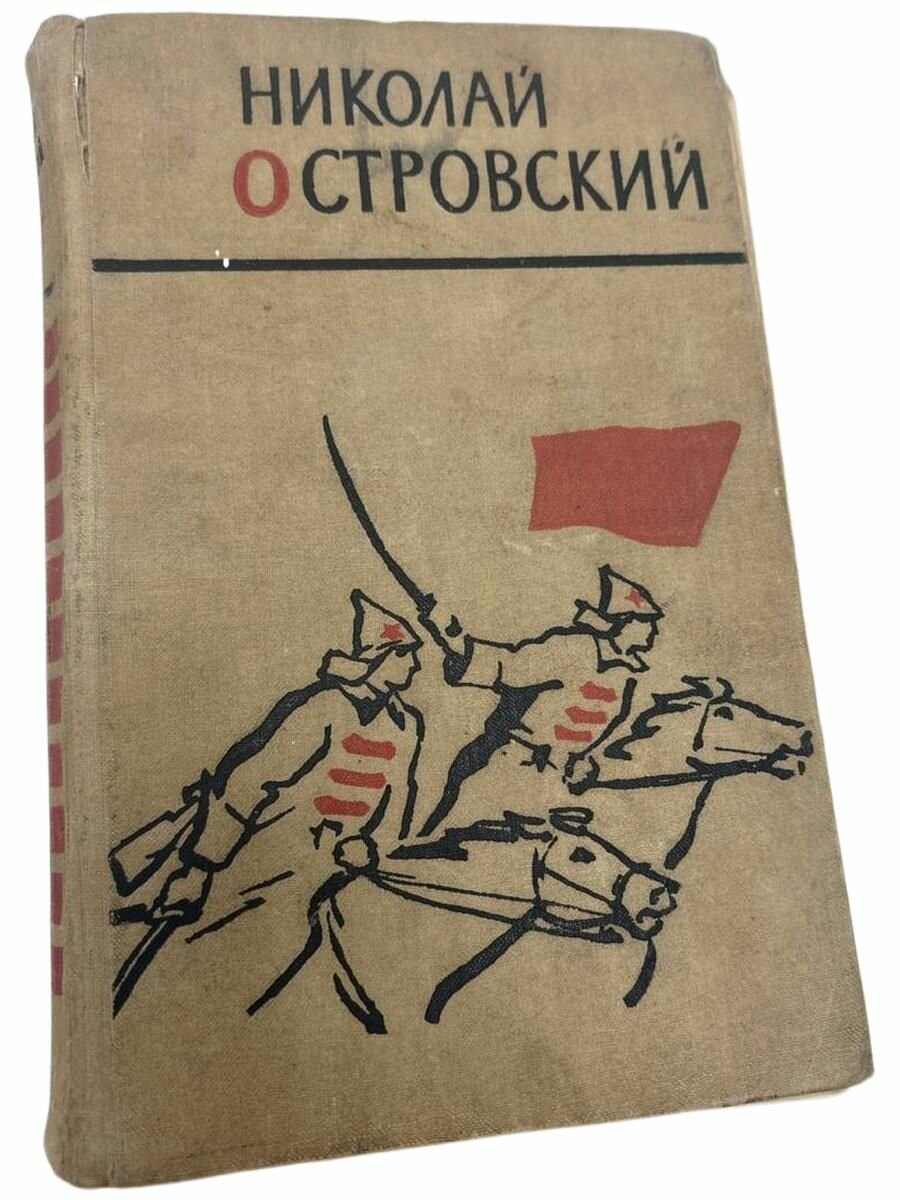 Как закалялась сталь. Рожденные бурей.