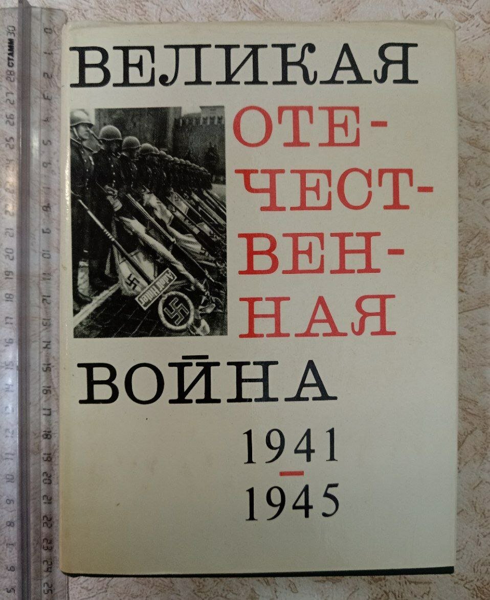 П. Жилин - Великая Отечественная война. Краткий научно-популярный очерк