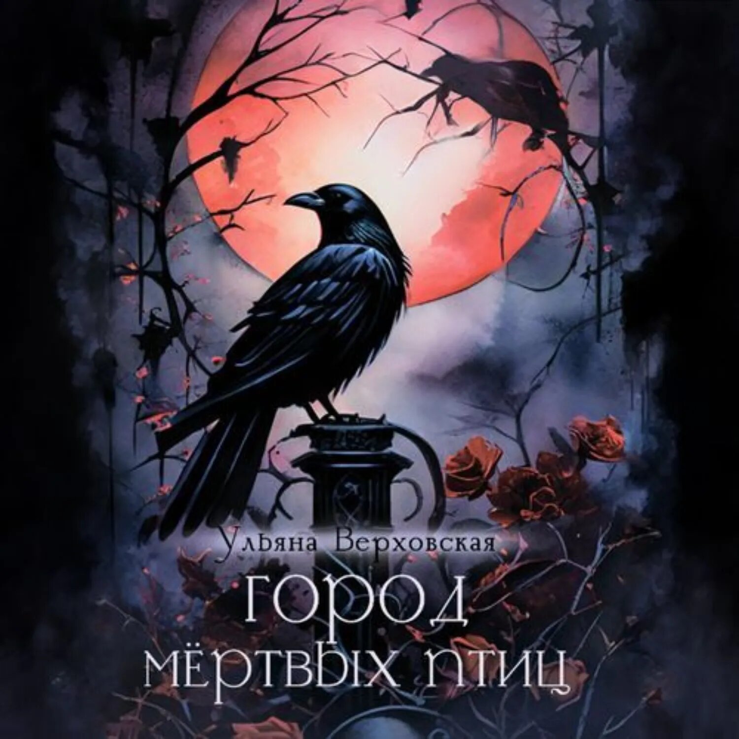 Город мертвых птиц [Аудиокнига]