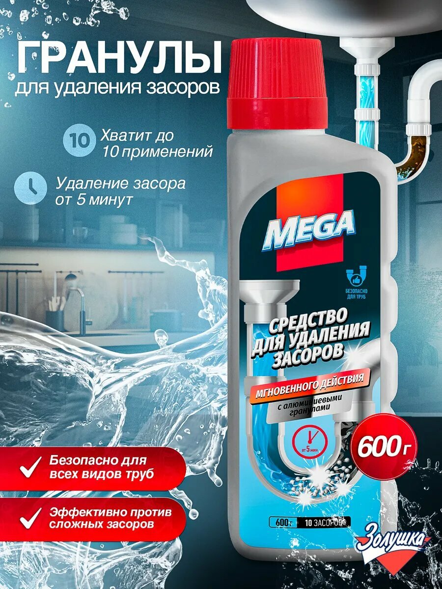 Средство для удаления засоров Mega, алюминиевые гранулы, для всех видов труб, 600 г
