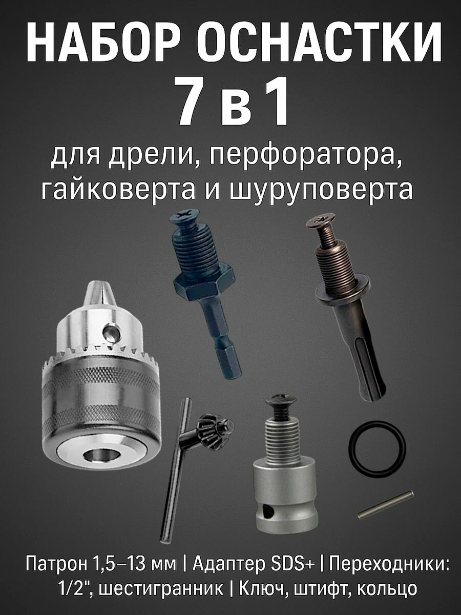 Патрон для шуруповерта, перфоратор, дрель 1/2 набор с насадками