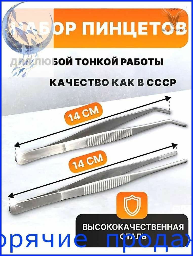 Набор пинцетов для пайки, длинный, изогнутый, 14 см