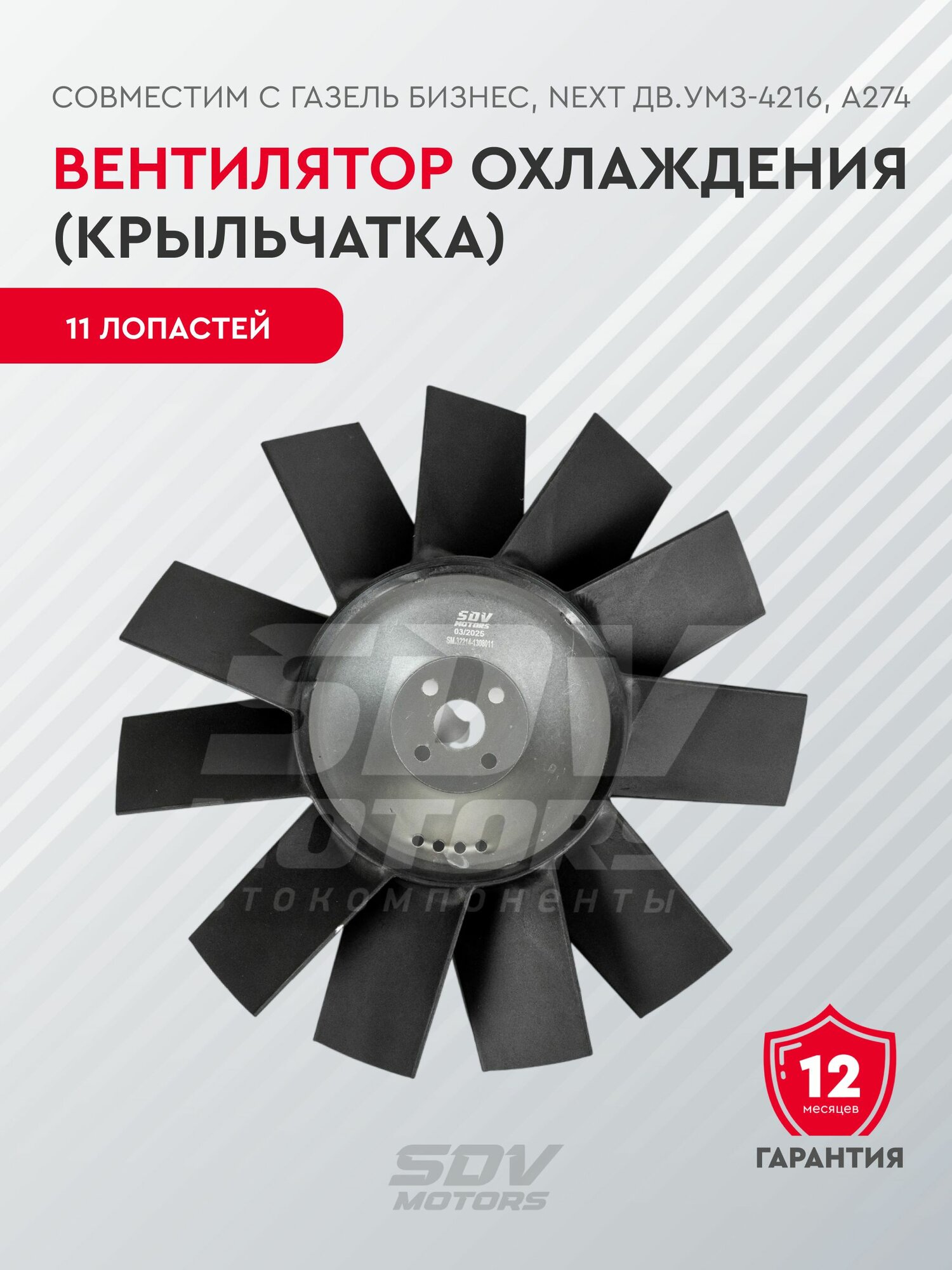 Вентилятор охлаждения (крыльчатка), 11 лопастей