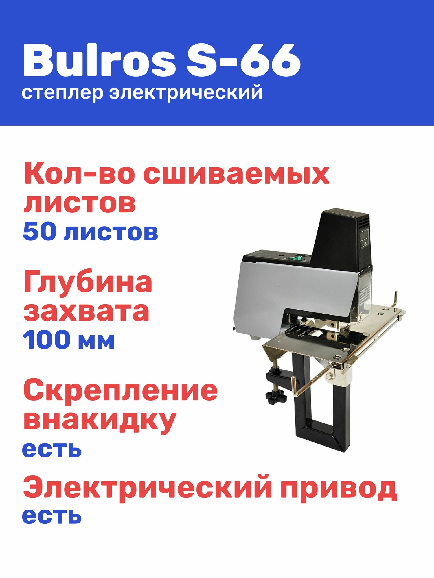 Степлер электрический Bulros S-66