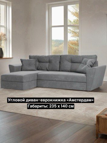 Угловой диван-кровать "Амстердам" серый велюр, угол левый, Еврокнижка, 235 х 82 х 140 см