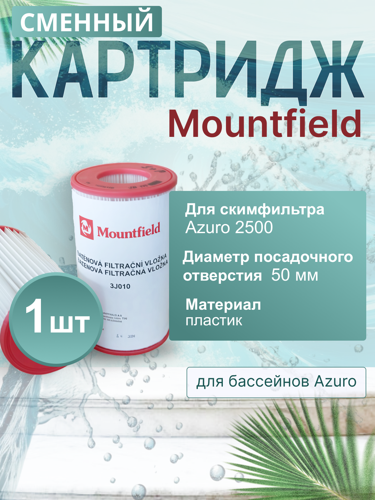 Картридж для скимфильтра Mountfield Azuro 2500 3BTZ0007, 11.6х20 см, 1 шт. / Аксессуары для бассейна