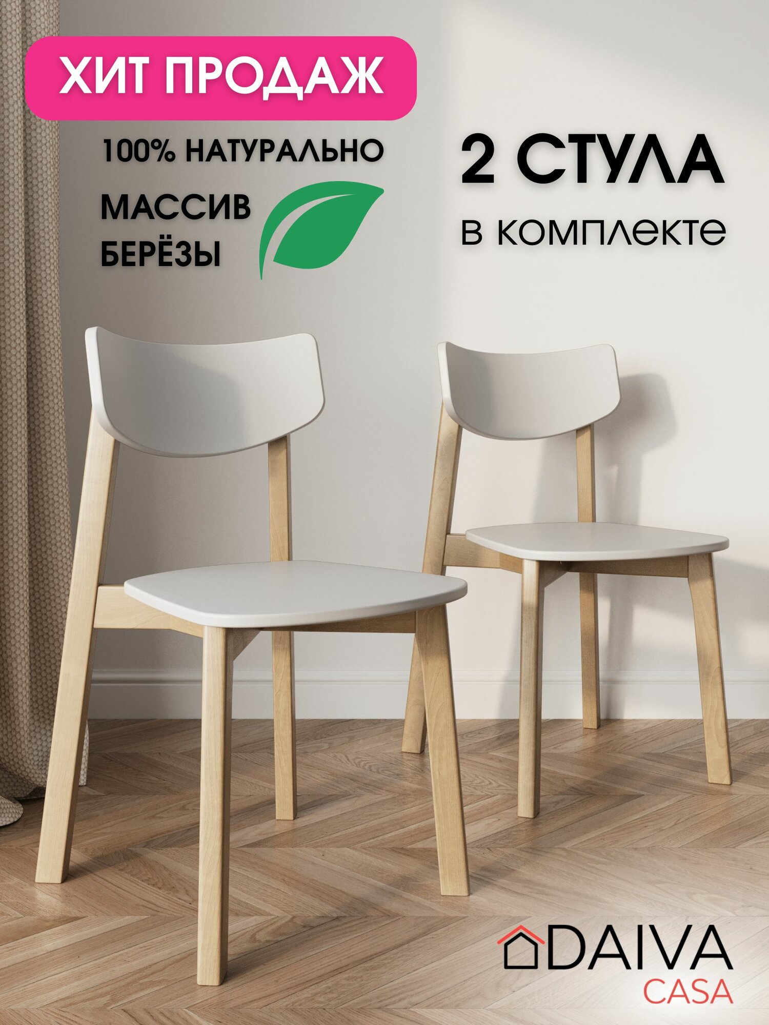 Стулья для кухни Вега деревянный DAIVA casa, Дуб золотой/Белая эмаль, комплект стульев 2 шт