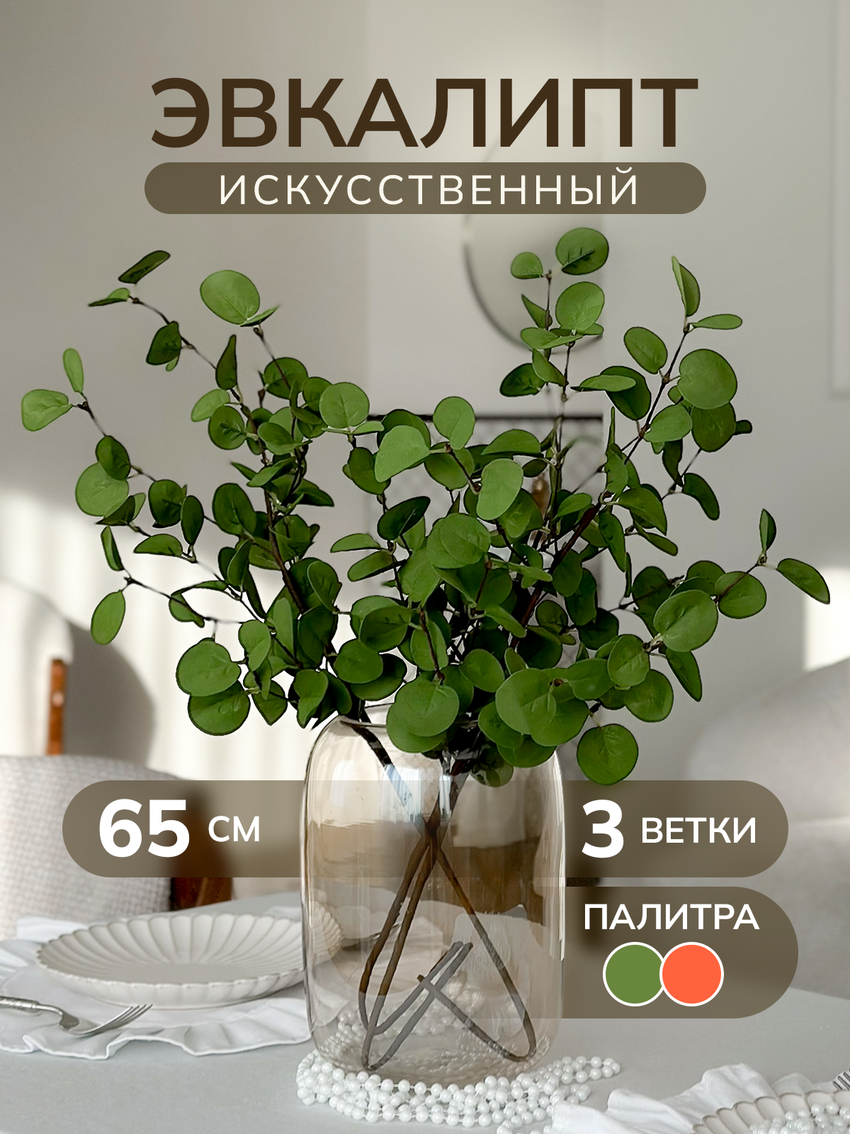 Эвкалипт искусственный зеленый для декора и интерьера, ARANTA Decor, 3 ветки, 65 см