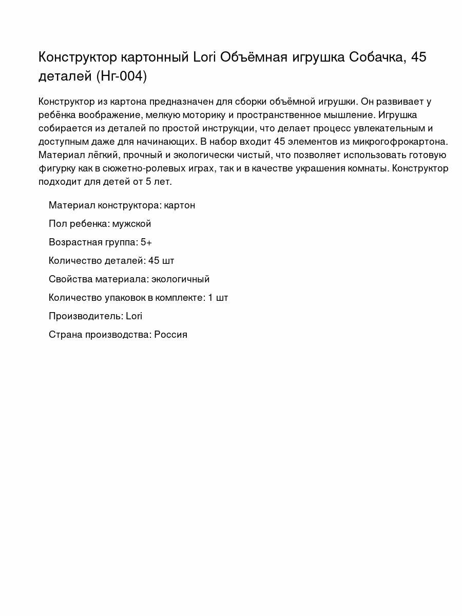 Конструктор картонный Lori Объёмная игрушка Собачка, 45 деталей (Нг-004)
