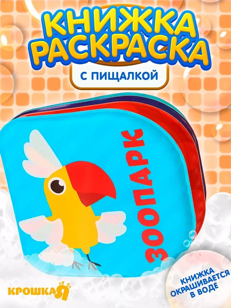 Книжка - раскраска для ванны Крошка Я "Зоопарк" 8 стр, от 4 мес.