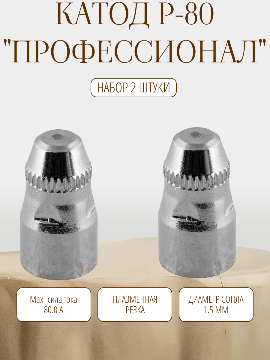 Катод Профессионал Р-80, для плазменной и CUT сварки, диаметр сопла 1.5, максимальный ток 80 А