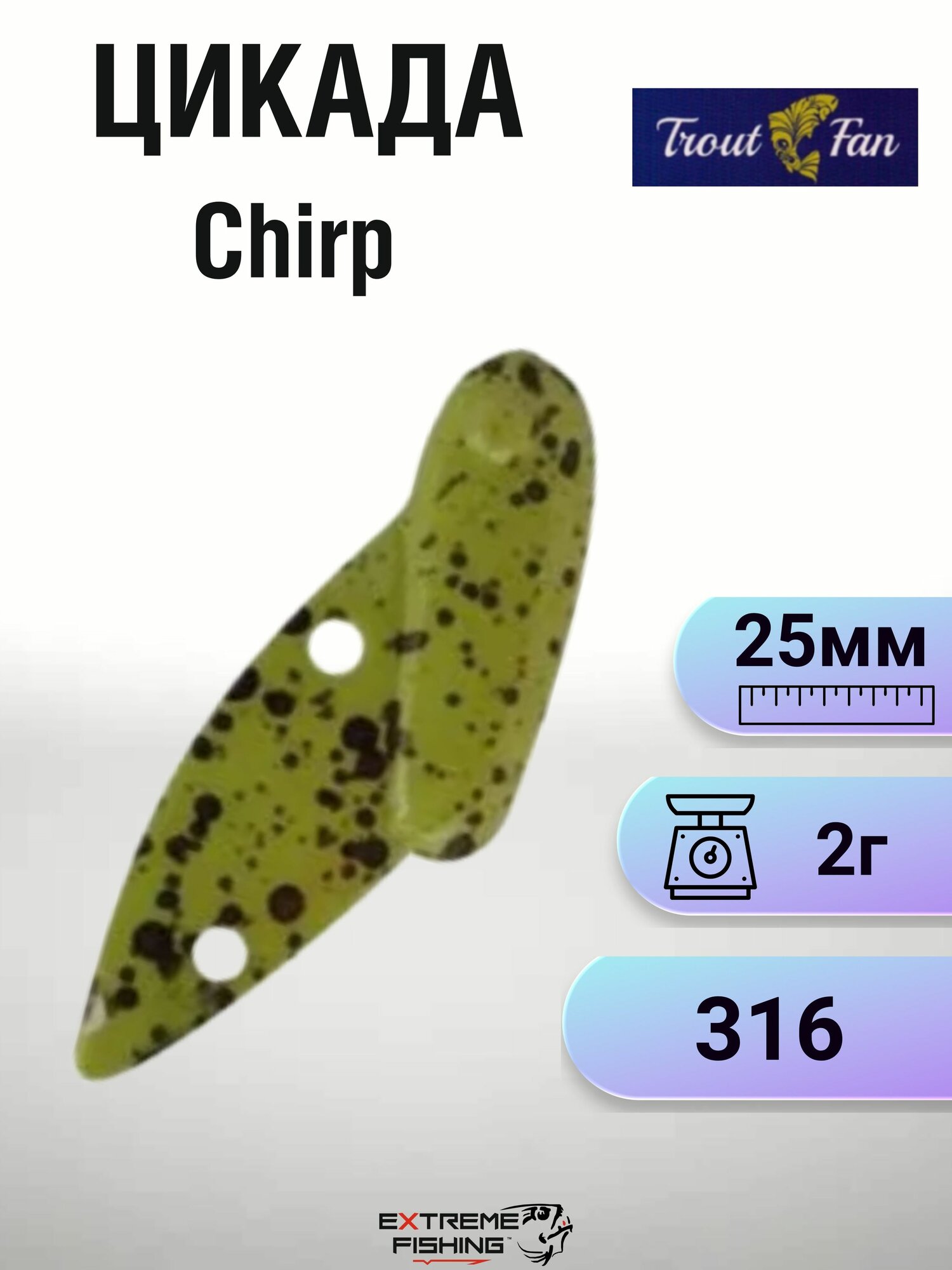 Цикада Trout Fan Chirp, 25мм, 2г, #316