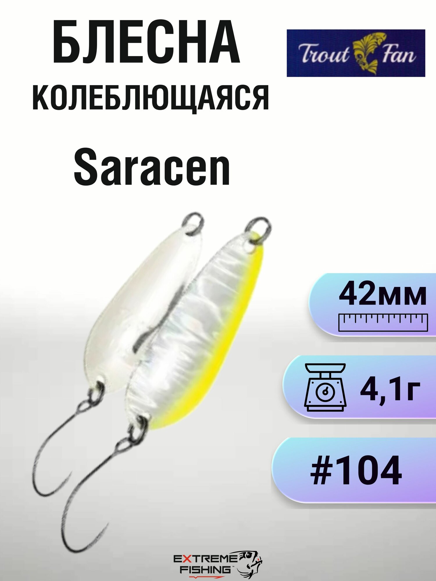 Блесна Trout Fan Saracen, 4,1г, #104