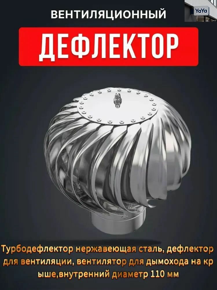 GEALFIS Турбодефлектор 110 мм вращающийся, колпак для вентиляции и дымохода из нержавеющей стали, усилитель тяги, защита от ветра и осадковhgjhgjh