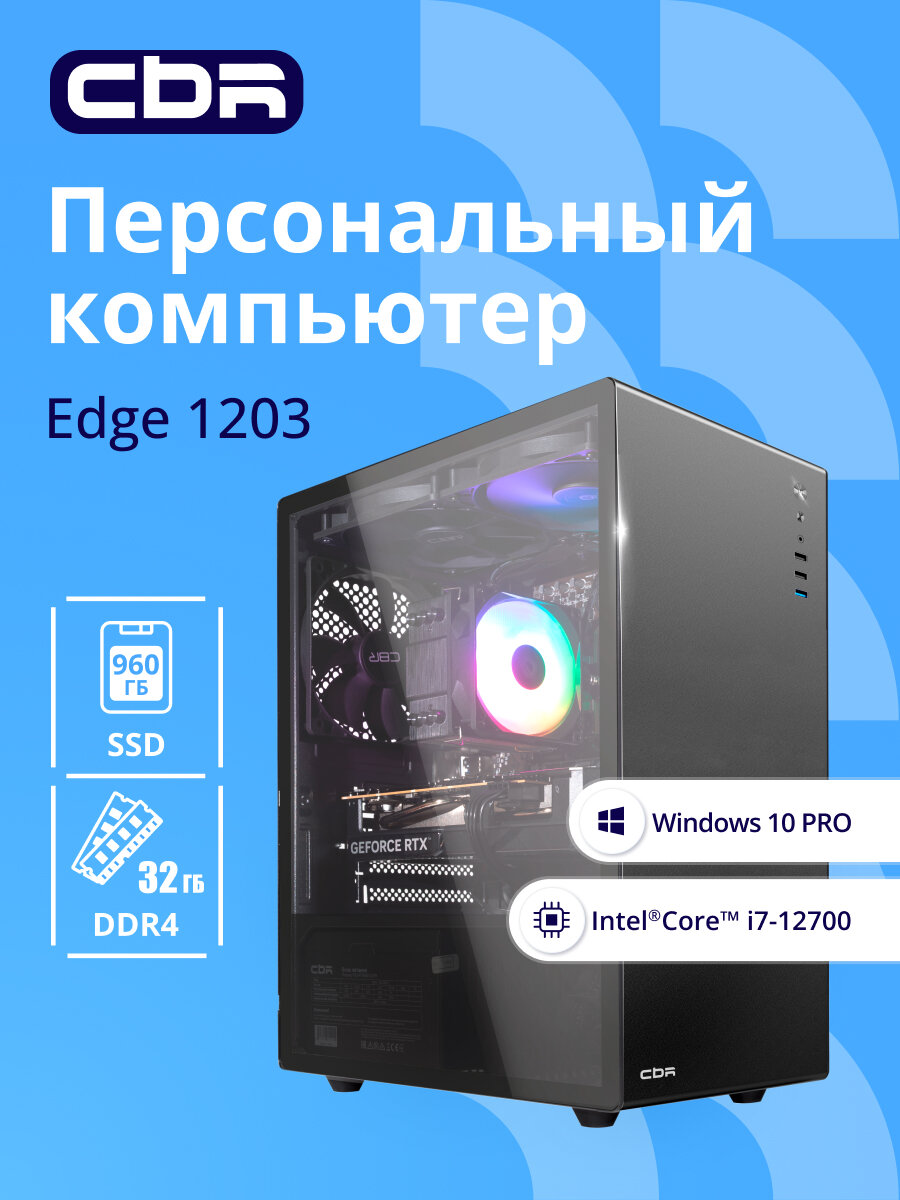 Компьютер CBR Системный блок Edge E1203 Intel Core i7-12700 2x16GB / RTX3060 12Gb / SSD 960GB закаленное стекло