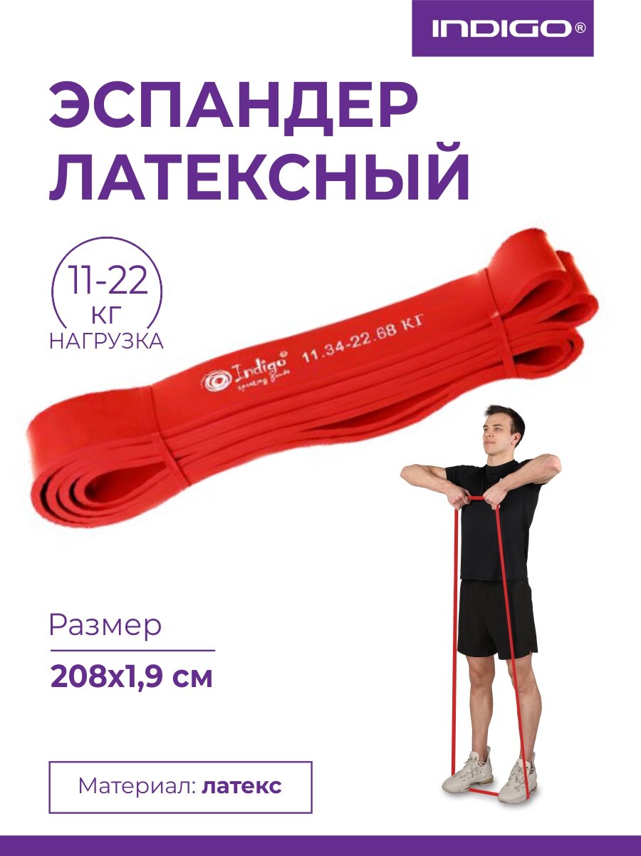 Эспандер латексная петля сопротивления Кроссфит INDIGO, нагрузка 11-22кг