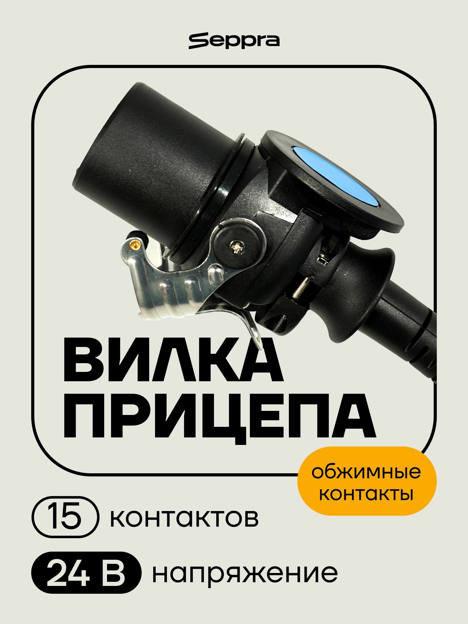 Seppra Вилка прицепа 15 контактов 24 В