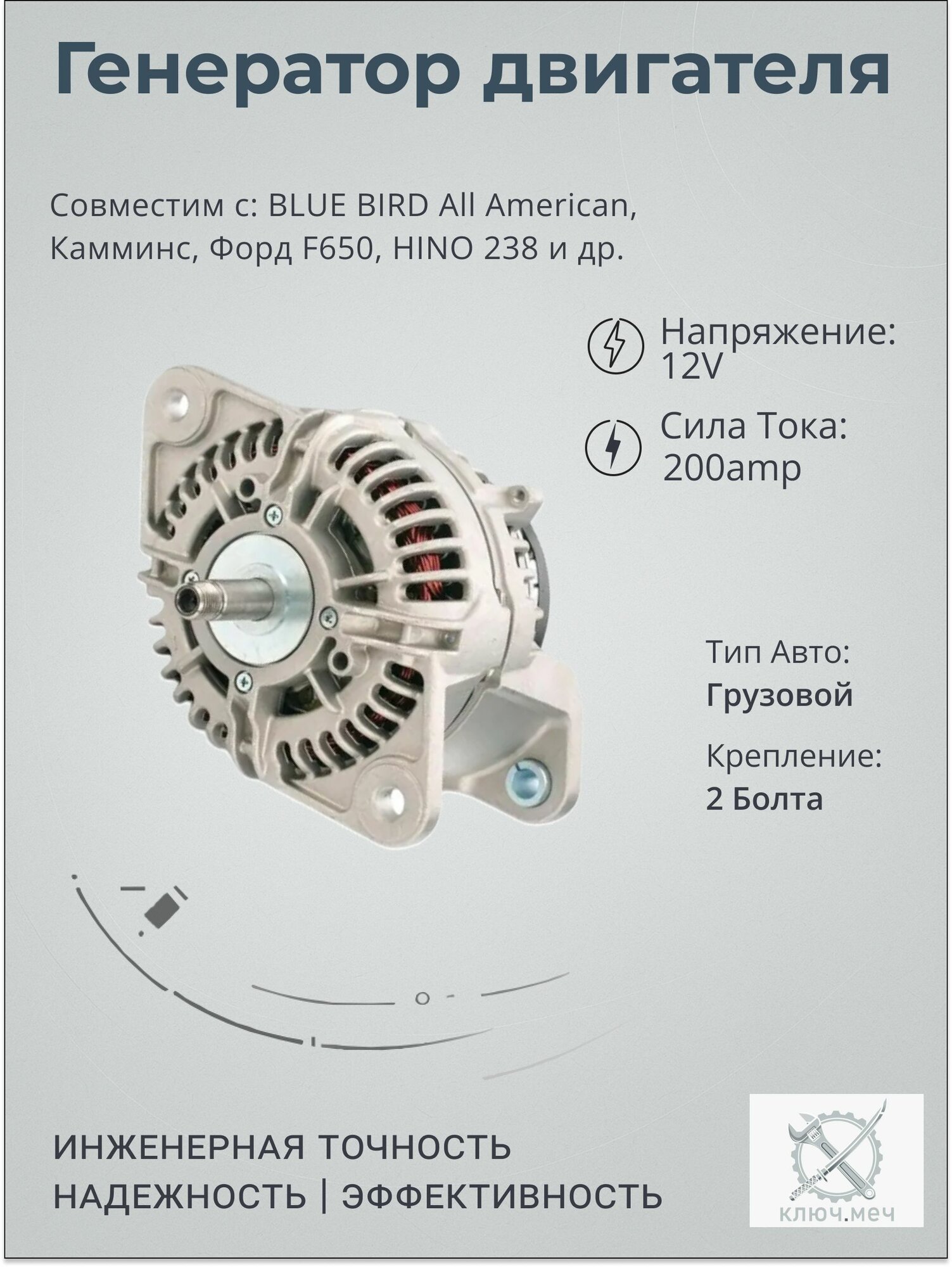 Генератор для BLUE BIRD All American, Камминс, Форд F650, HINO 238