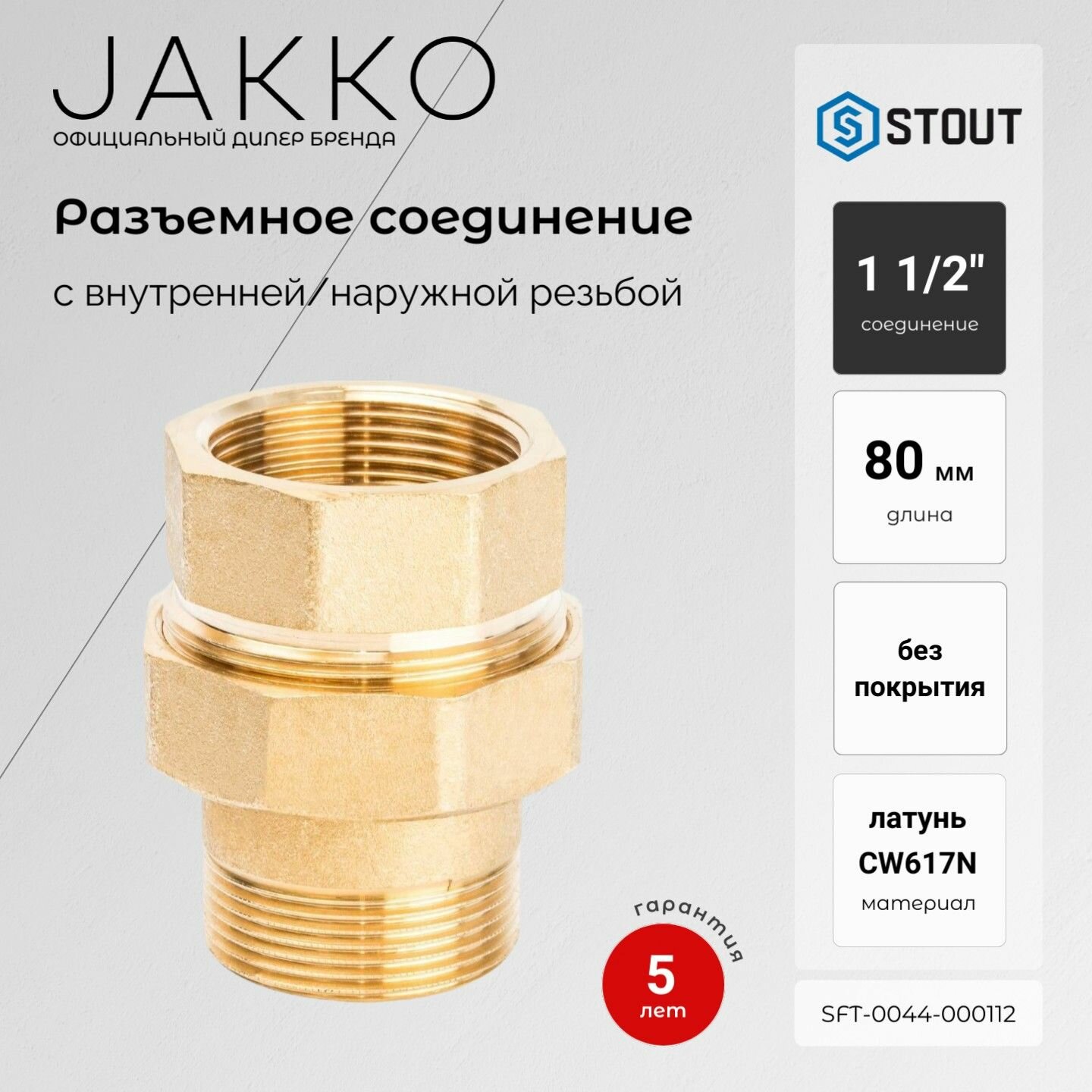 Разъемное соединение американка STOUT SFT-0044-000112 уплотнение под гайкой по плоскости ВР/НР 1 1/2