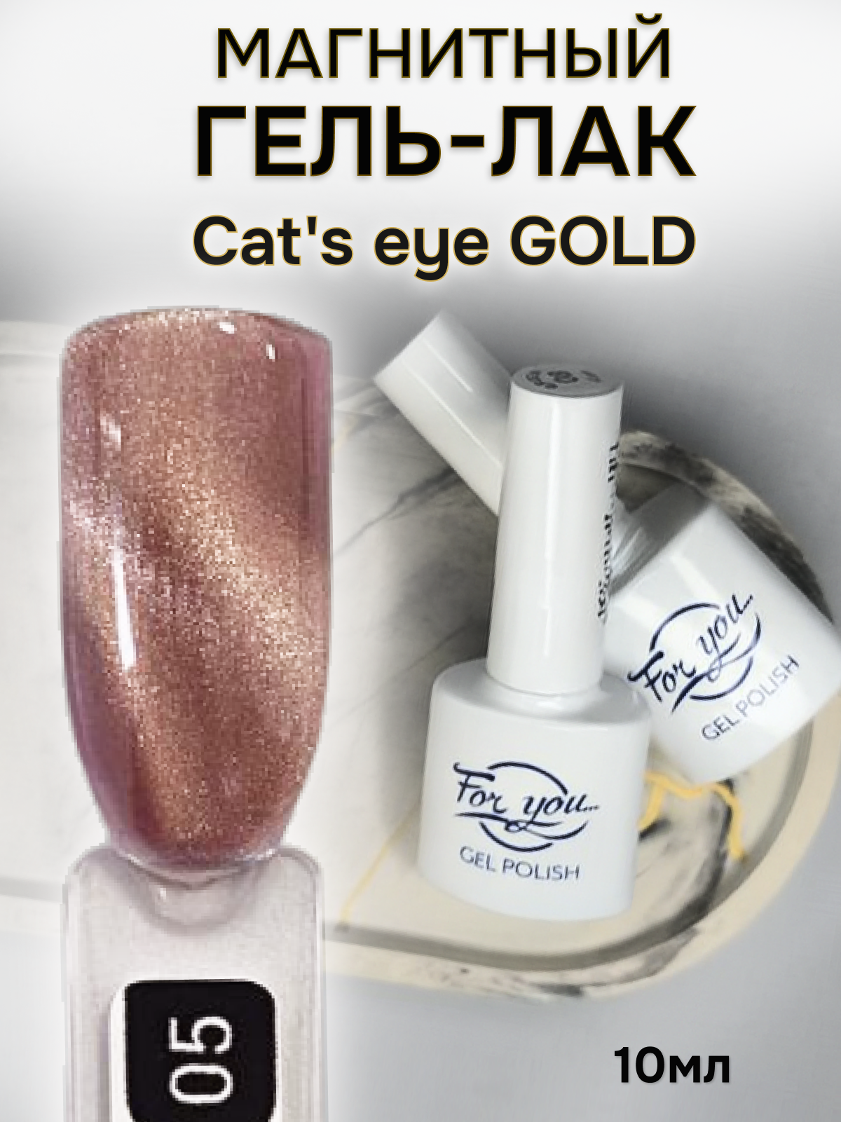 FOR YOU Гель лак для ногтей Cat's eye GOLD № 05