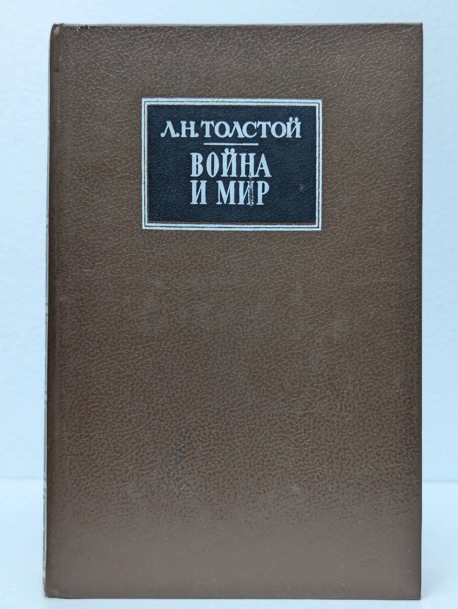 Война и мир. Тома 3 и 4 Толстой Лев Николаевич 1991