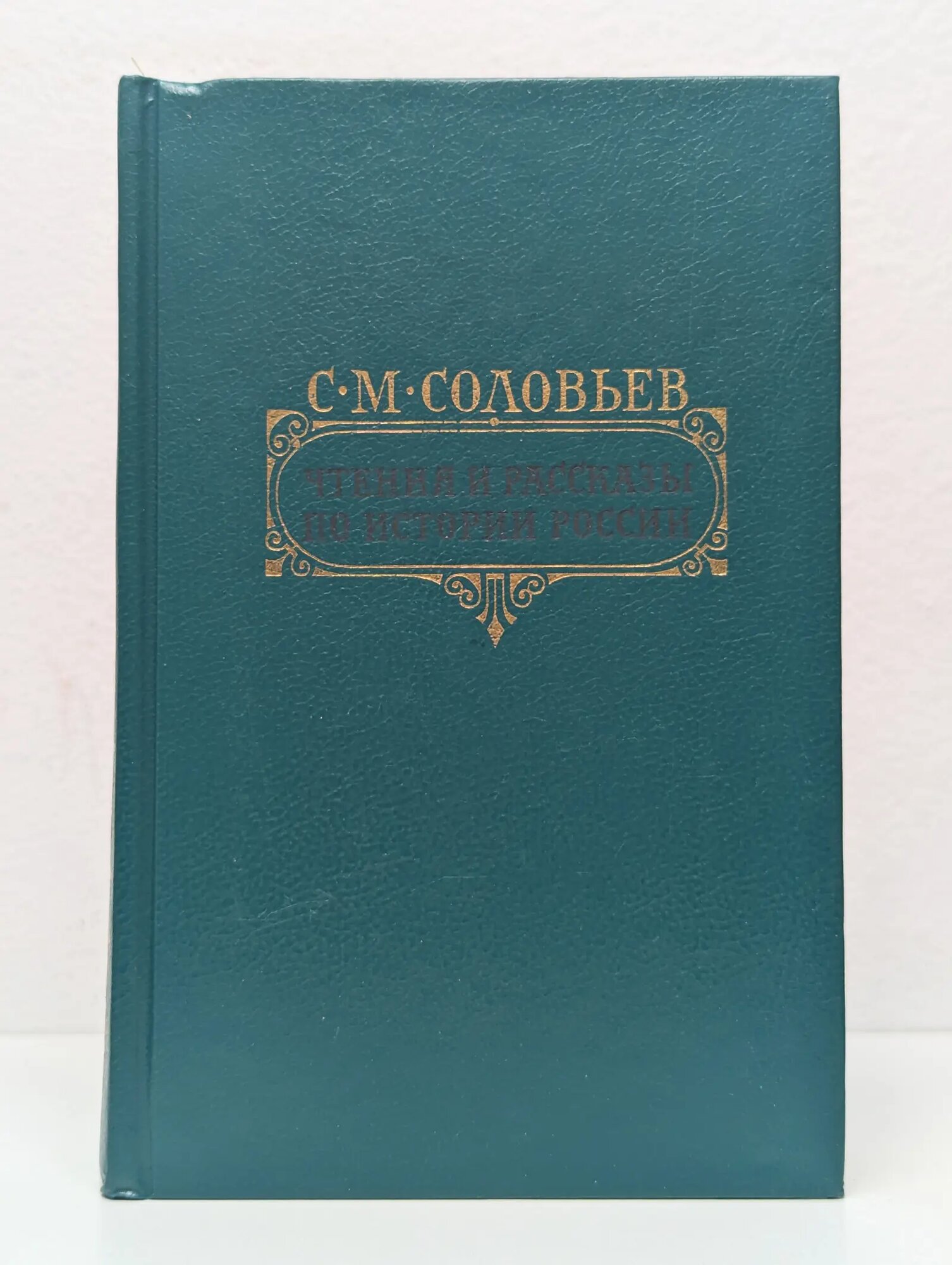 Чтения и рассказы по истории России Соловьев Сергей Михайлович 1989