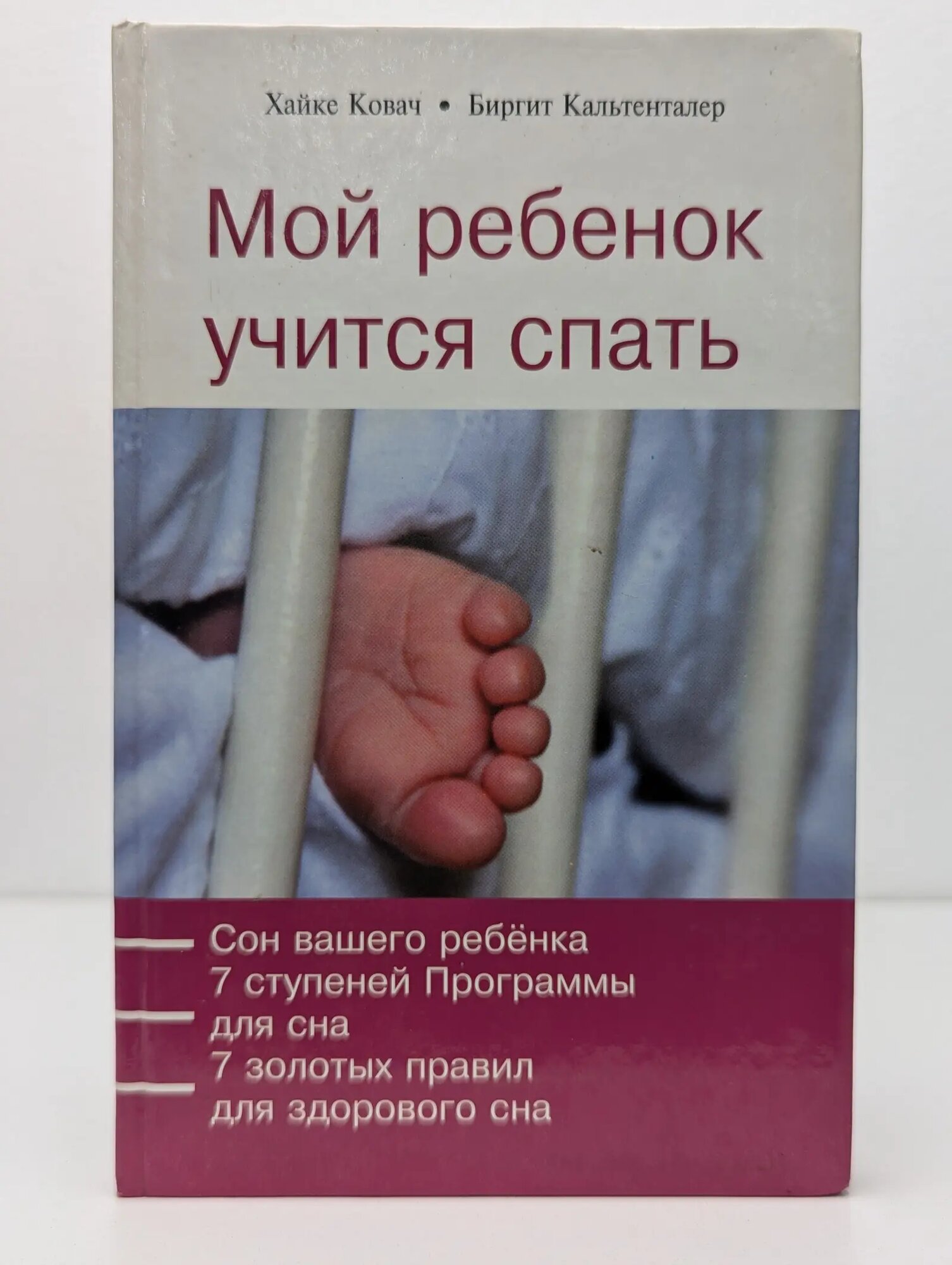 Мой ребенок учится спать Ковач Хайке, Кальтенталер Биргит 2006