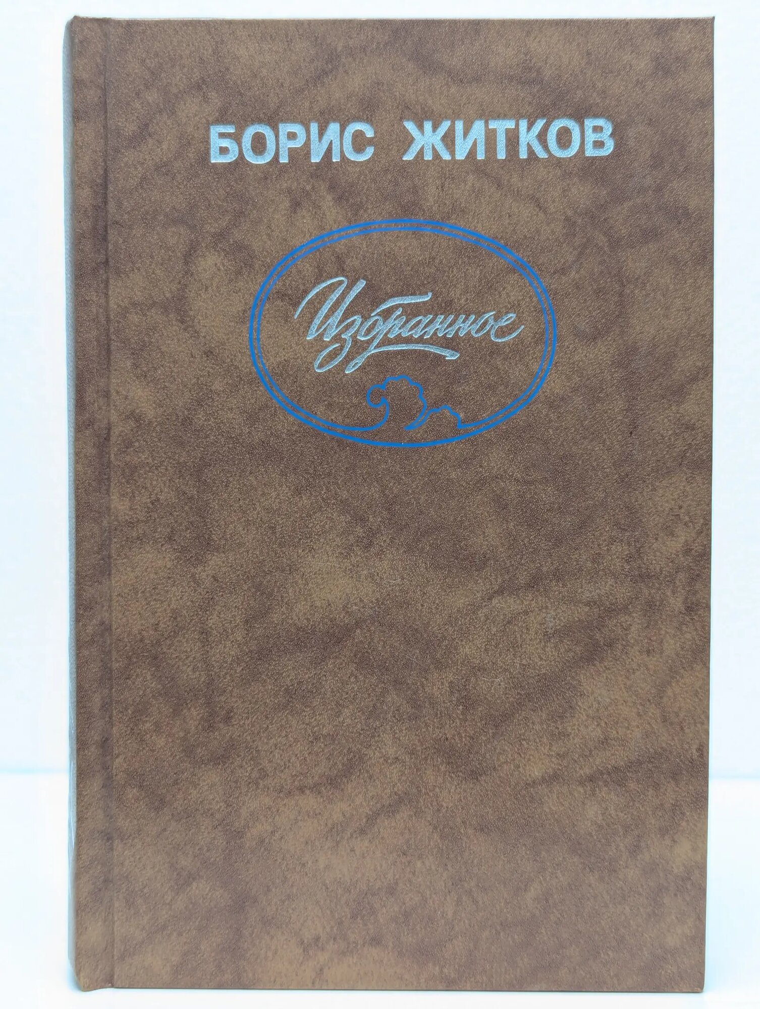 Борис Житков. Избранное Житков Борис Степанович 1988
