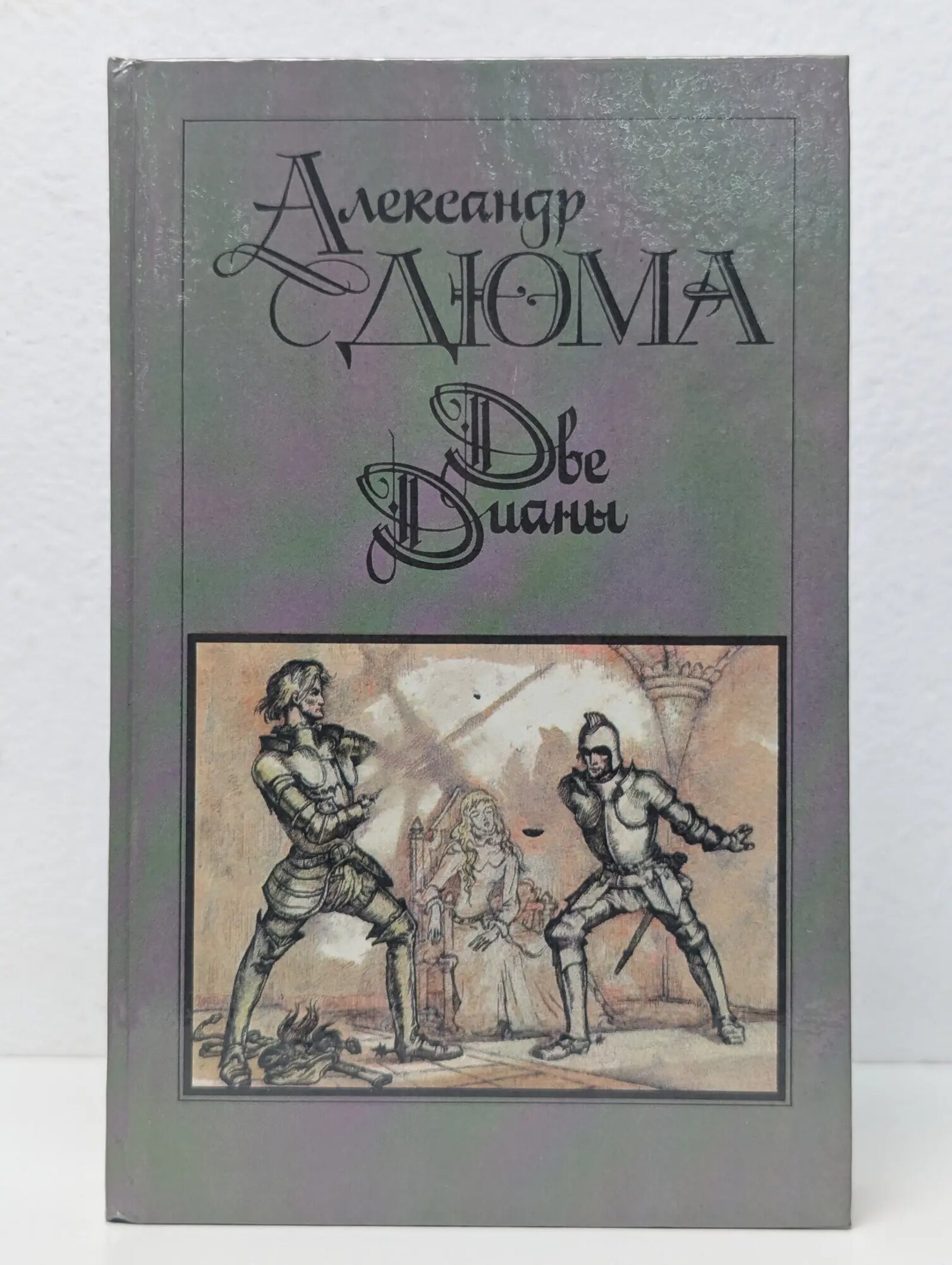 Две Дианы Дюма Александр 1990