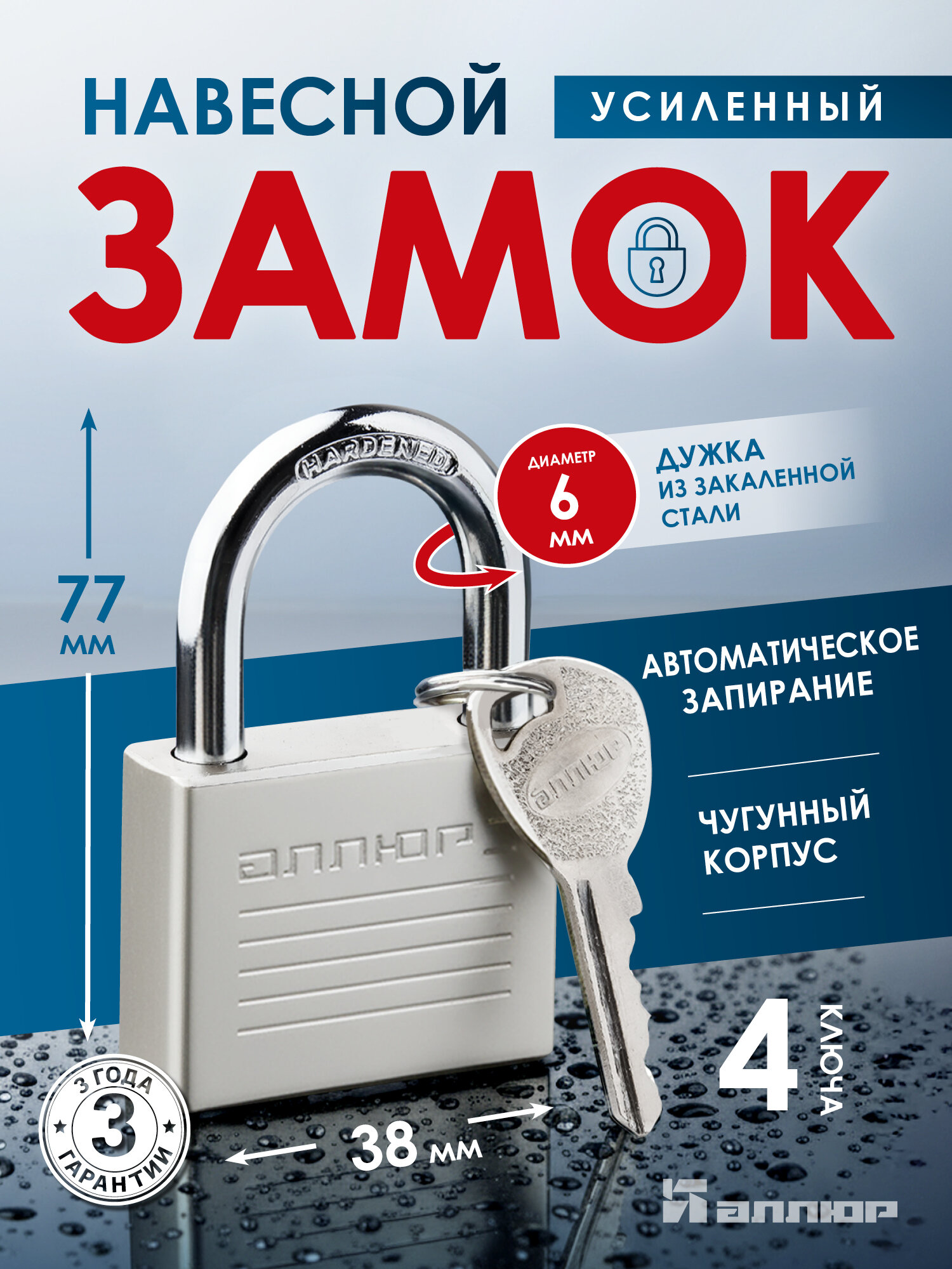 Навесной замок Аллюр, 38мм, латунь, сталь, чугун, 4 английских ключа