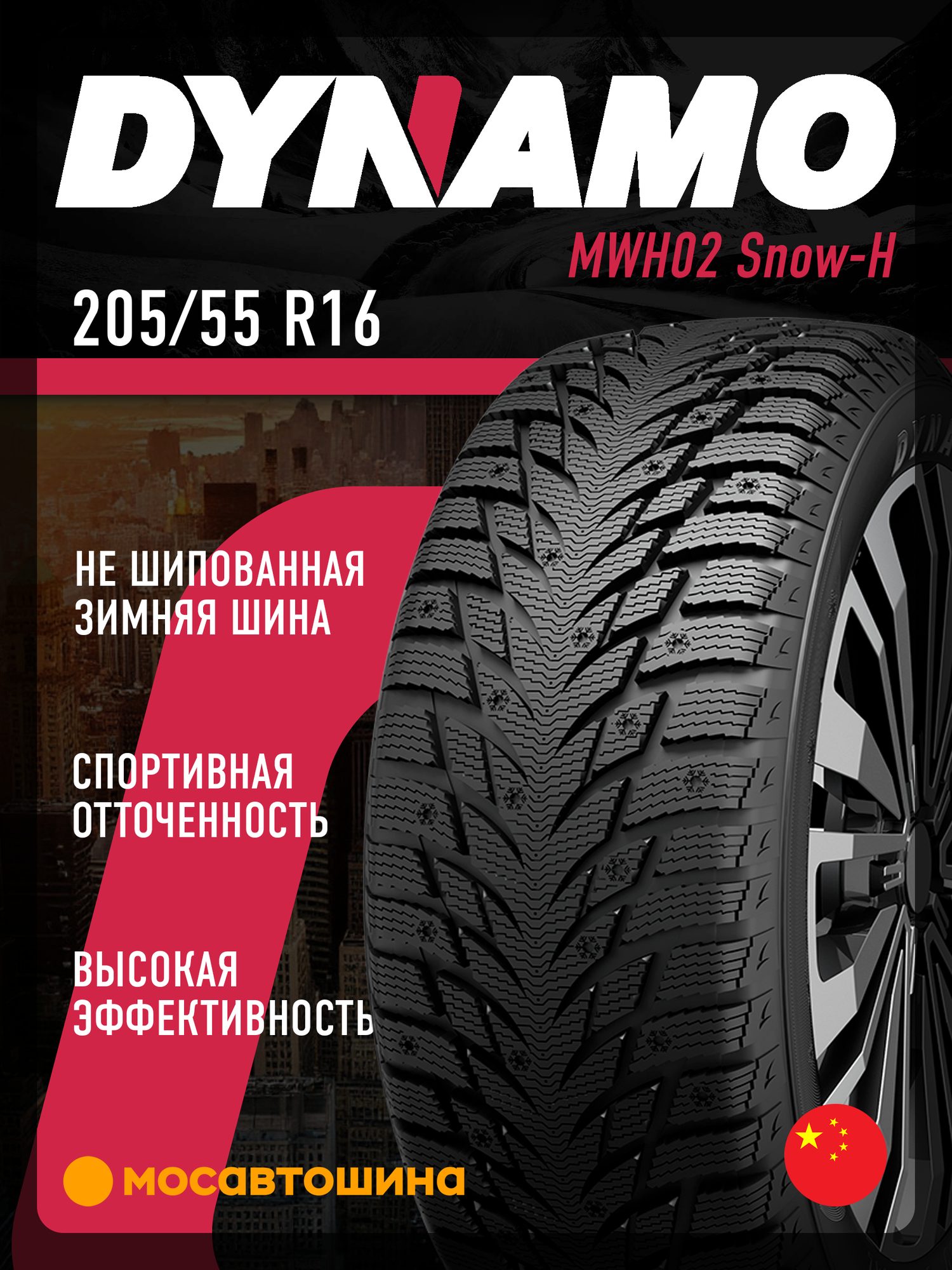 Зимние автомобильные шины Dynamo MWH02 Snow-H [Нешип] 205/55 R16 91H